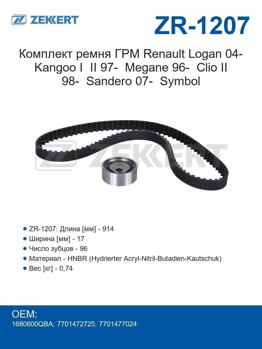 Zekkert Комплект ГРМ Renault Logan с 2004 г/ Kangoo I/ II с 1997 г/ Megane с 1996 г/ Clio II с 1998 г/ Sandero с 2007 г/ Symbol I/ II с 2008 г