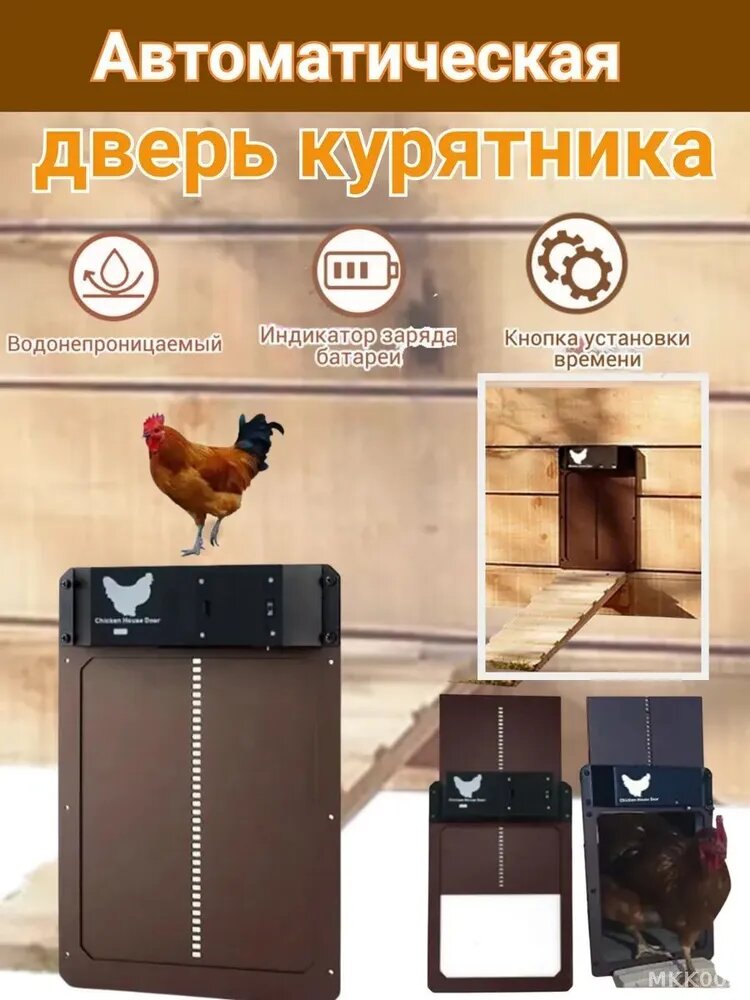 Инновационная бестселлер дверь для птичника с электроприводом, водонепроницаемая, автоматизированное управление освещением