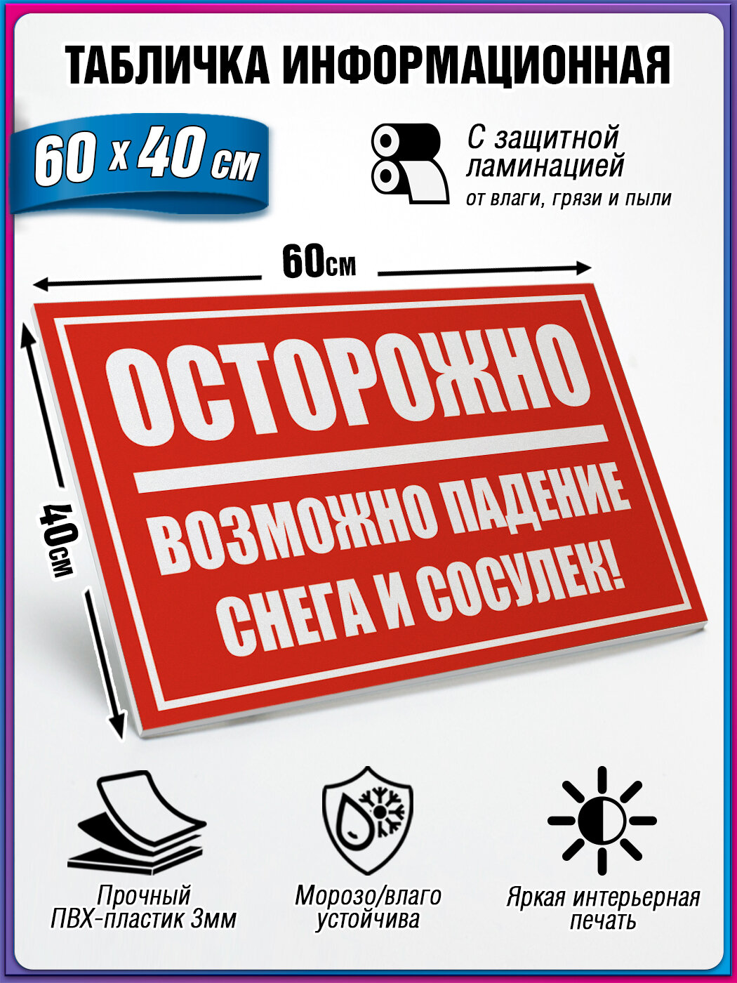 Табличка предупреждающая: Осторожно. Возможно падение снега и сосулек / ПВХ 3 мм, с ламинацией / 60х40 см.