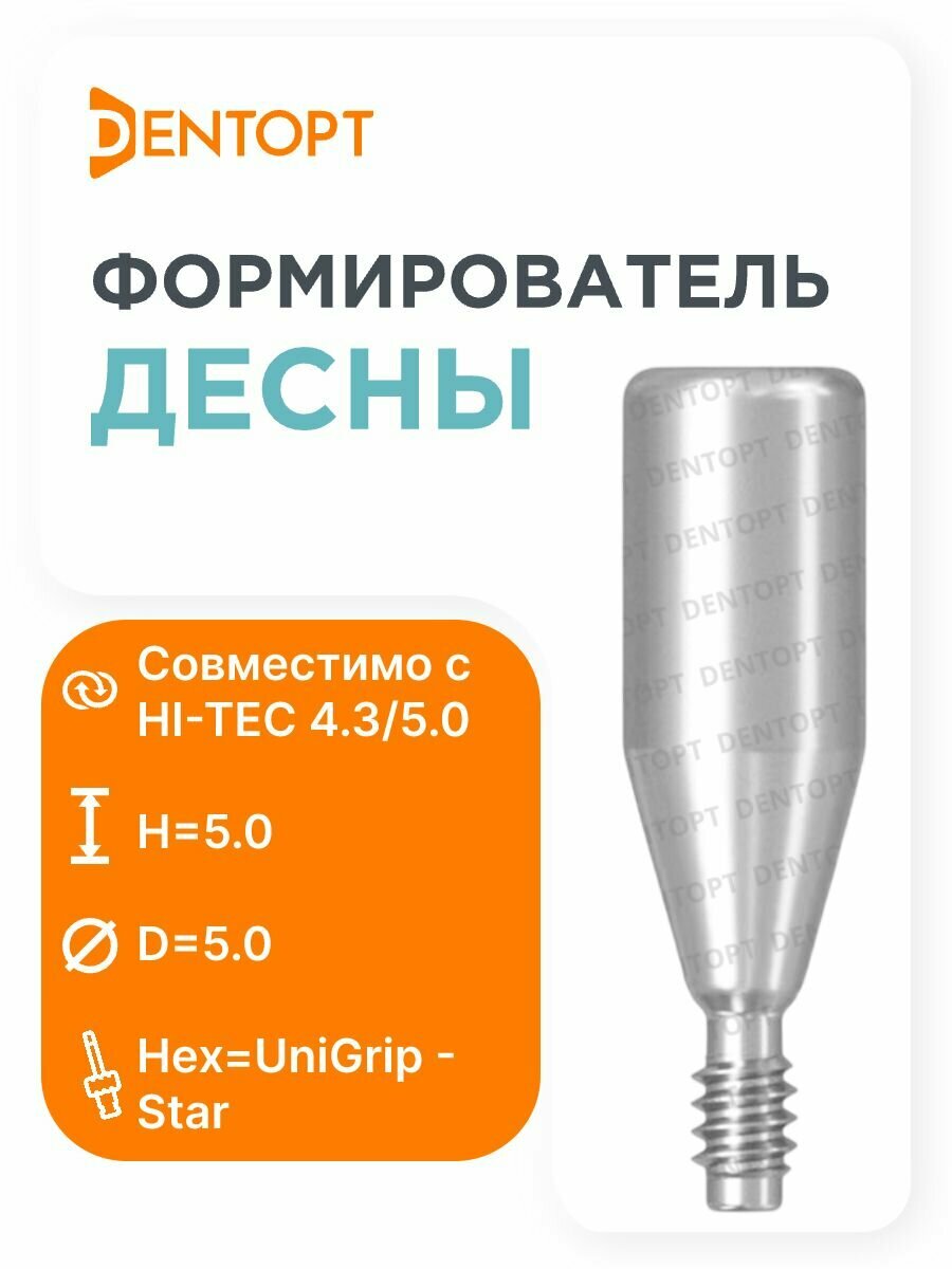 Формирователь десны HI-TEC 4.3/5.0 D5.0 H5