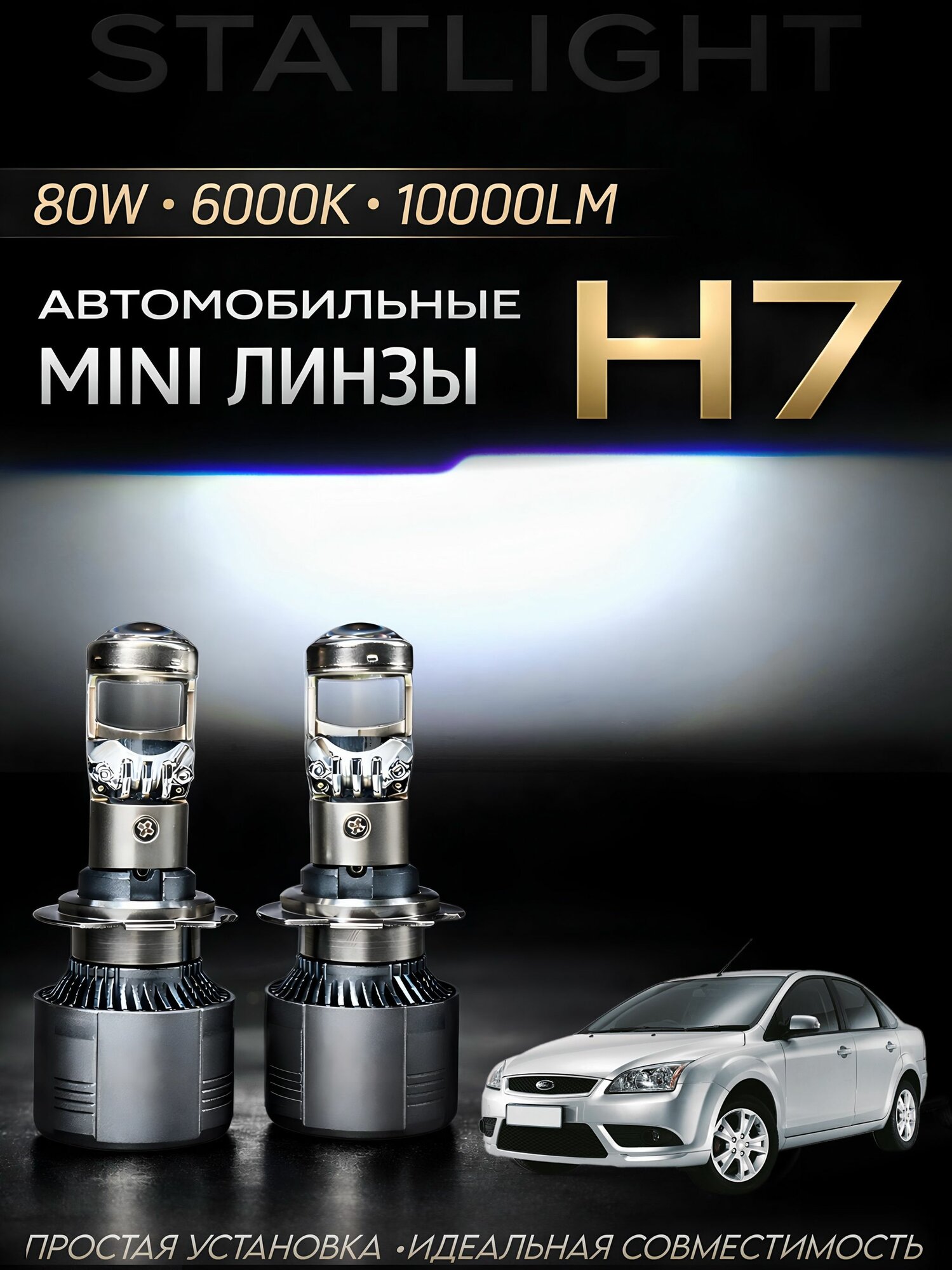 Светодиодные мини линзы H7 для Ford Focus 2/3, белый свет 6000K, 10000Lm, рефлекторная оптика, LED лампы H7, н7 лед линзы, 2 шт