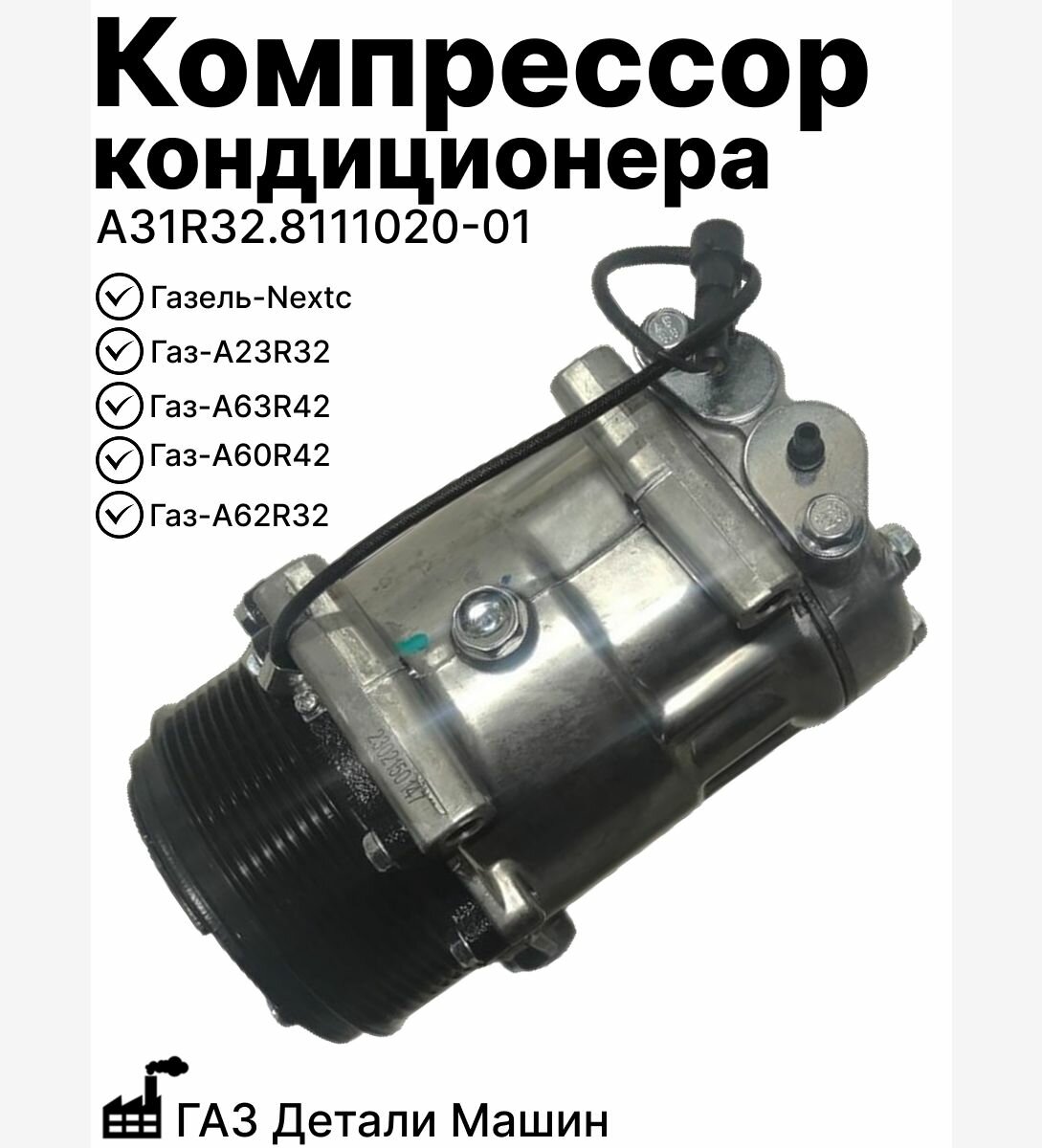 Компрессор кондиционера Газель-Next с дв. Cummins ISF-2.8, Газ-А23R32, А63R42, А60R42, А62R32 ОАО ГАЗ (A31R32.8111020-01)