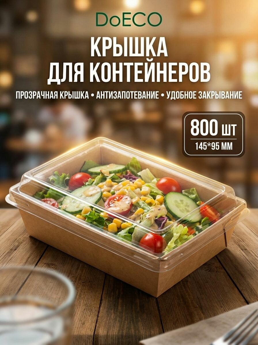 Крышка для контейнера одноразового DoECO OPSALAD 400/450 мл РET прозрачная, 145х95 мм плоская, 800 шт.