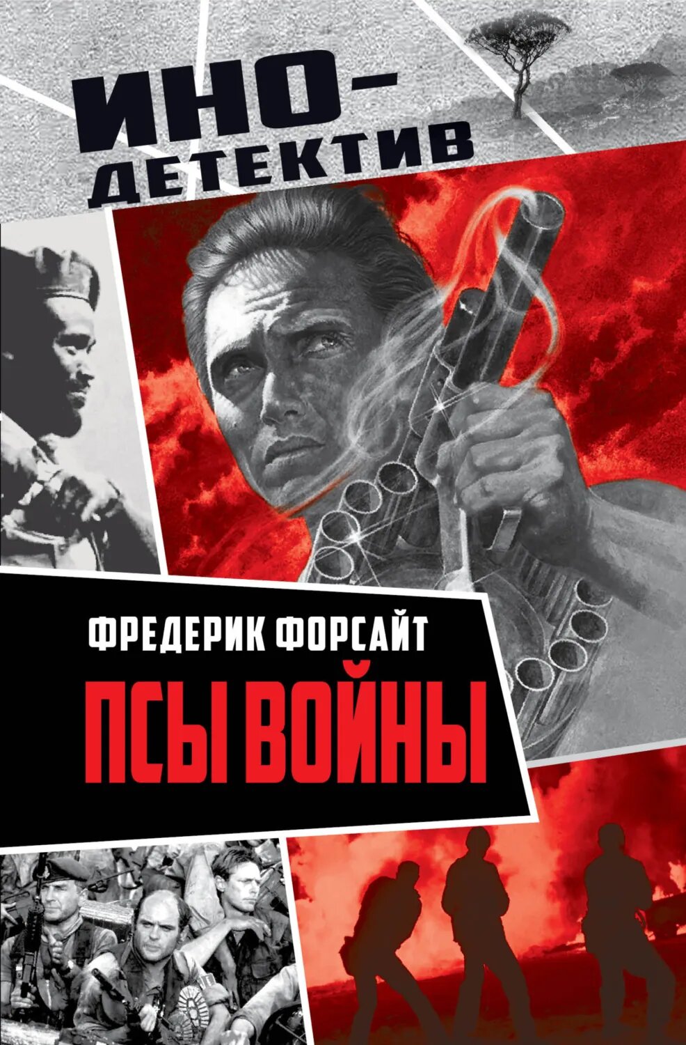 Псы войны [Цифровая книга]