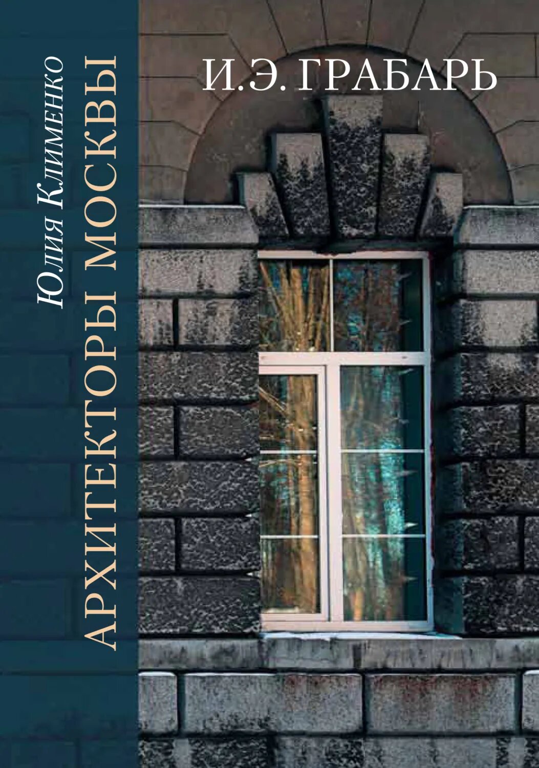 Архитекторы Москвы. И. Э. Грабарь [Цифровая книга]