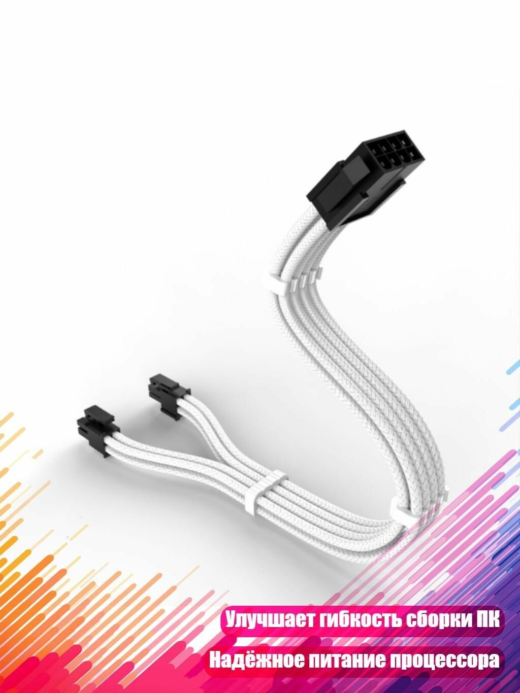 Кабель удлинения мощности процессора ATX12V в рукавах для улучшения гибкости до 800 Вт, Черное и белое