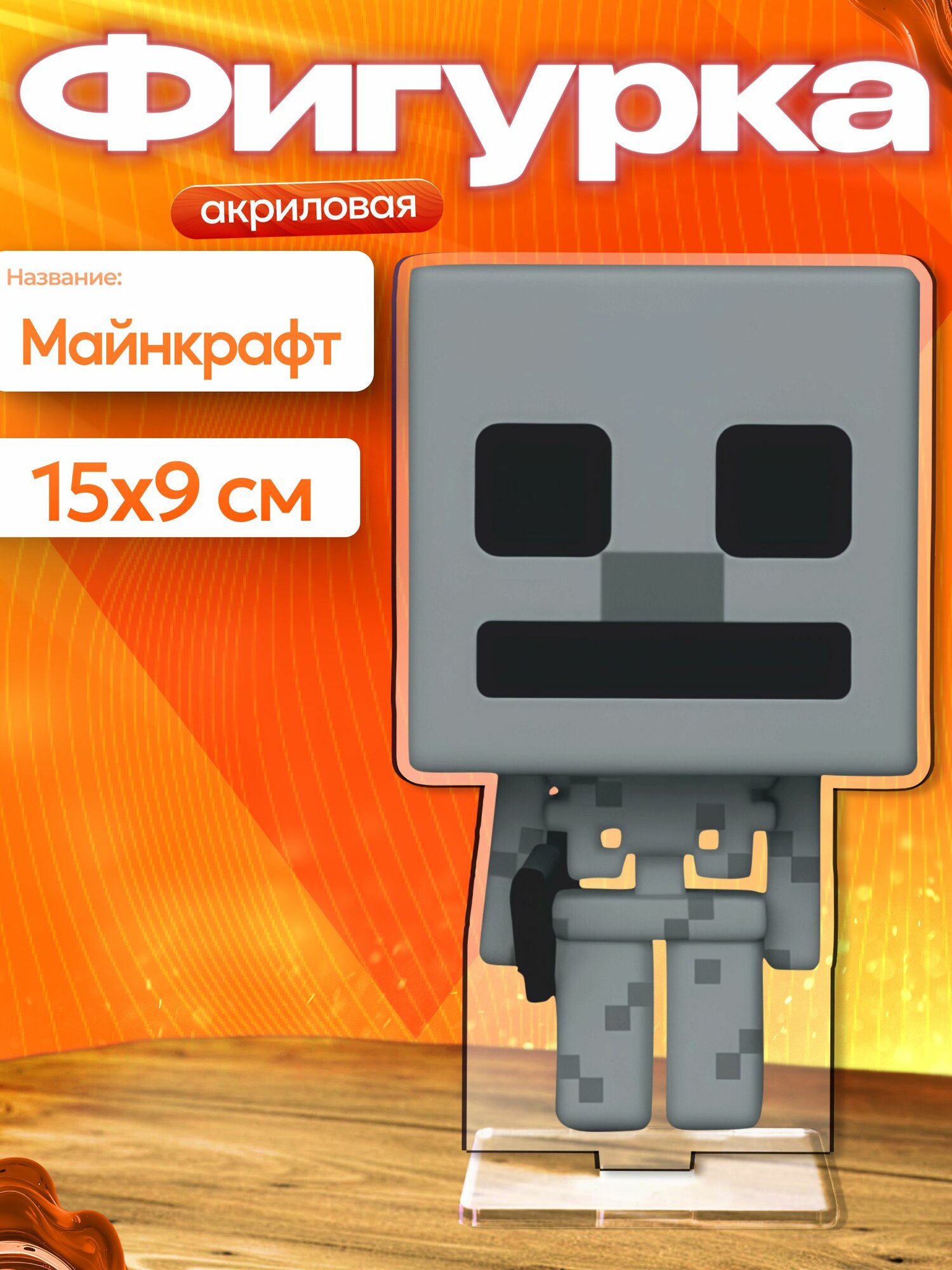 Акриловая фигурка Minecraft Скелет