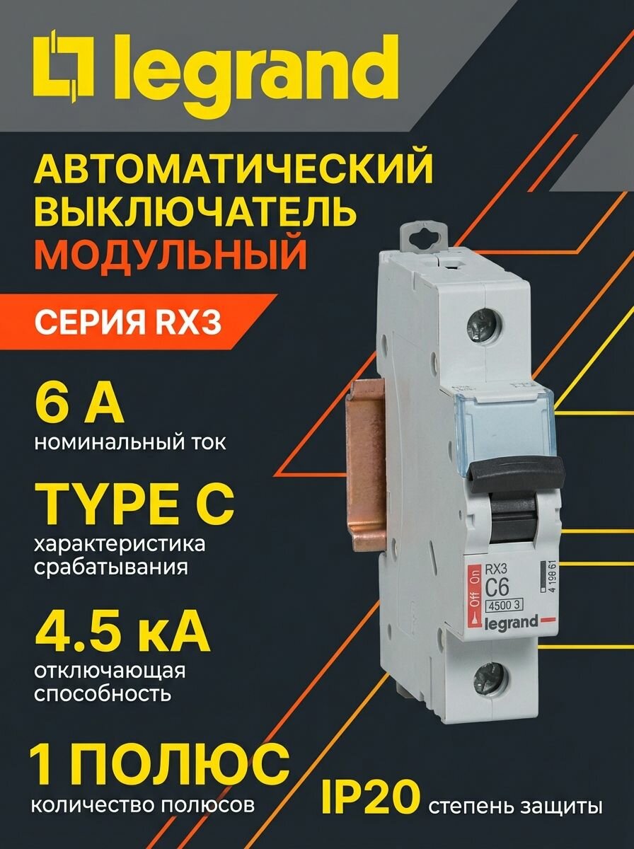 Выключатель автоматический модульный 1п C 6А 4.5кА RX3 Leg 419661