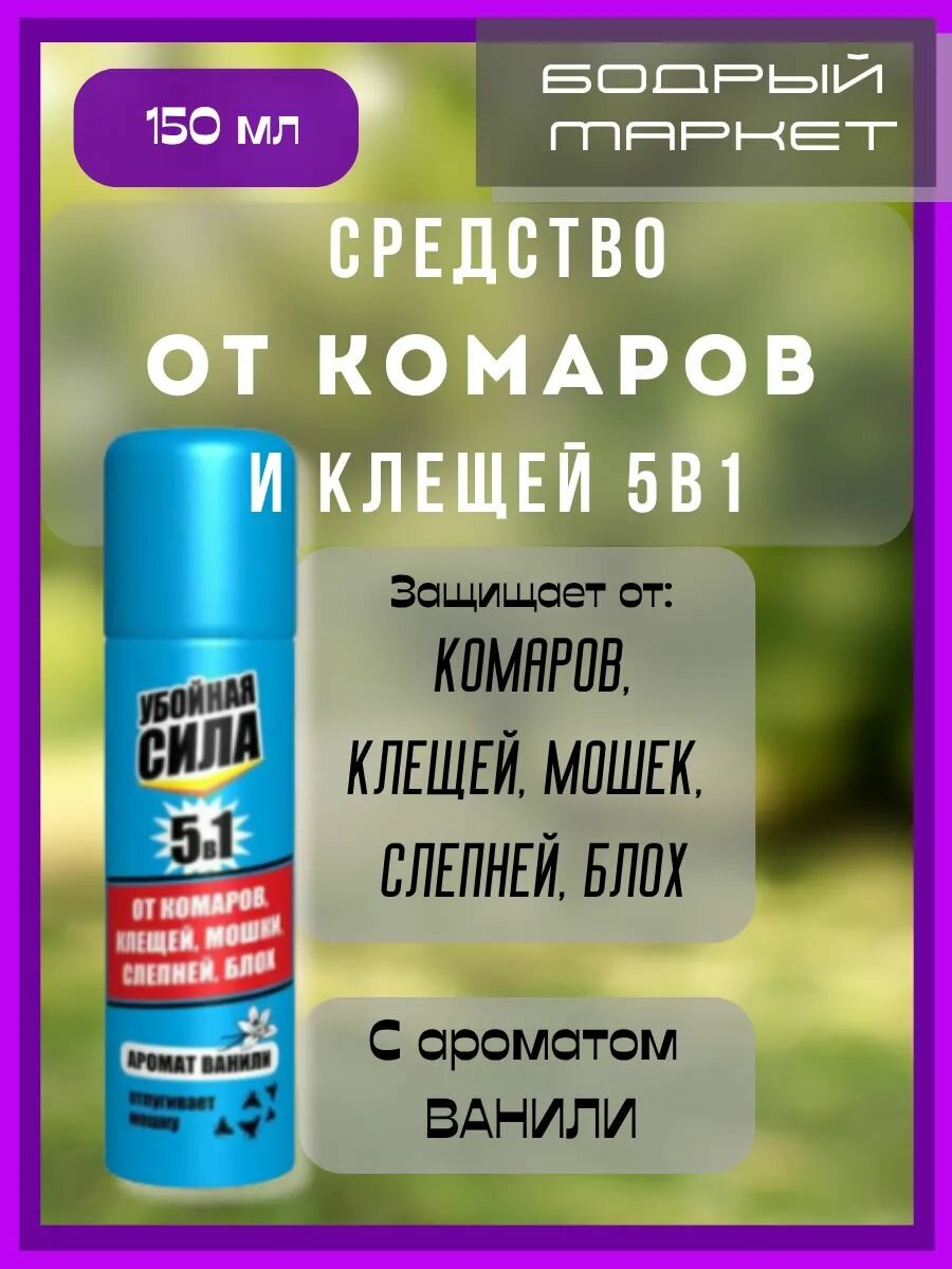 Аэрозоль-репеллент 5в1 150мл