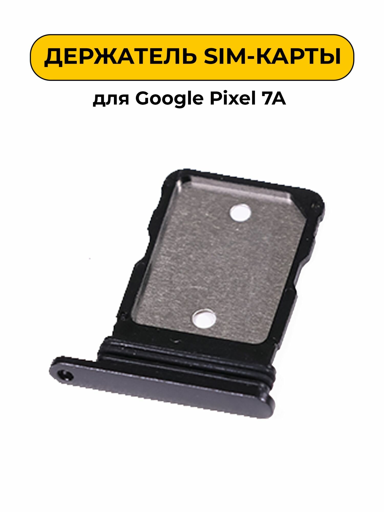 SIM лоток (Держатель сим карты) для Google Pixel 7A черный ORIG