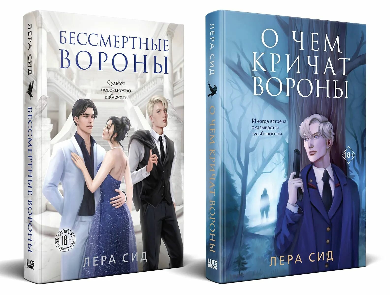 Детектив Like Book Комплект: О чем кричат Вороны, Бессмертные Вороны, Сид Лера 2025 г.