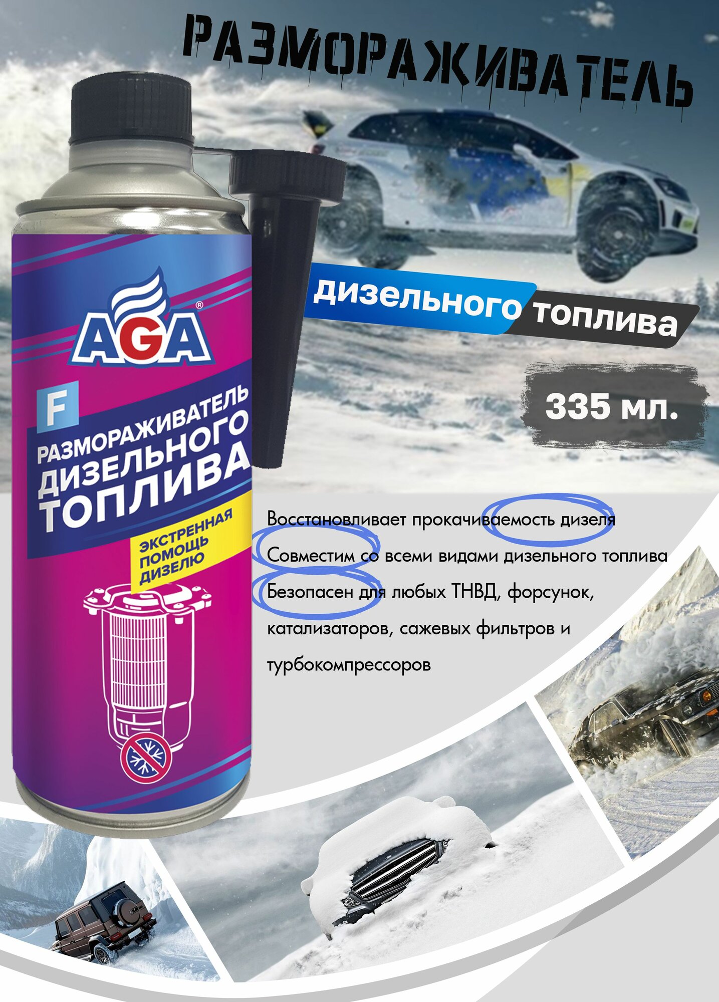 Размораживатель дизельного топлива AGA, флакон, 335 мл.