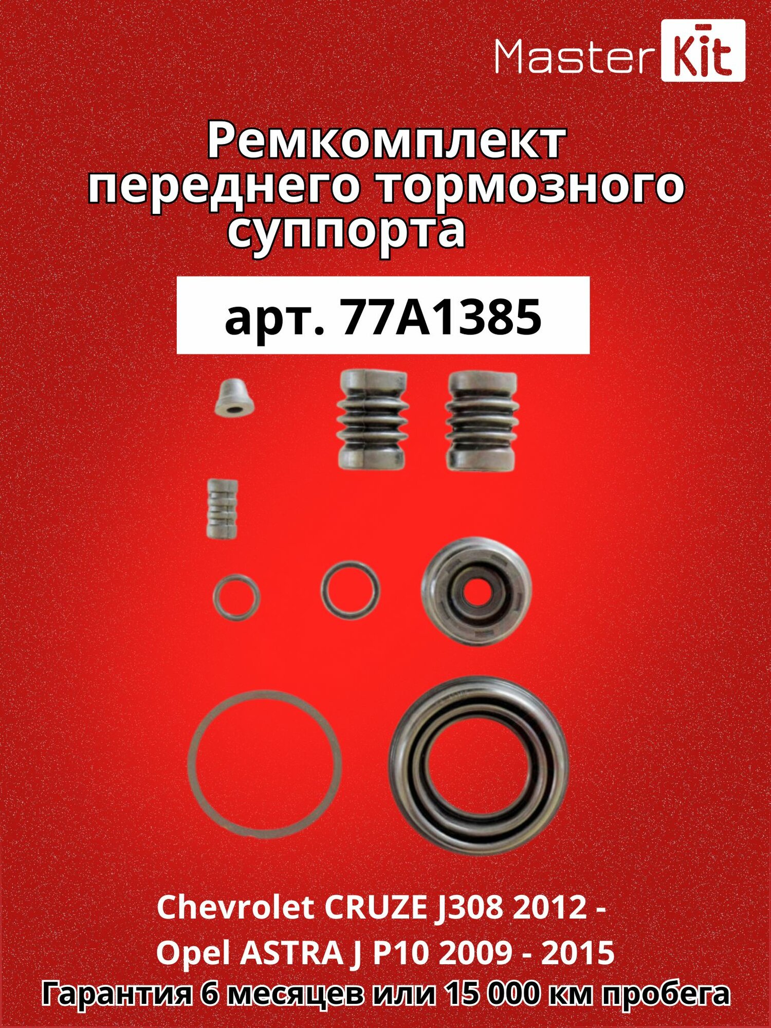 Ремкомплект заднего тормозного суппорта под поршень D 40 мм Chevrolet CRUZE J308 2012 - Opel ASTRA J P10 2009 - 2015 - MasterKit 77A1385