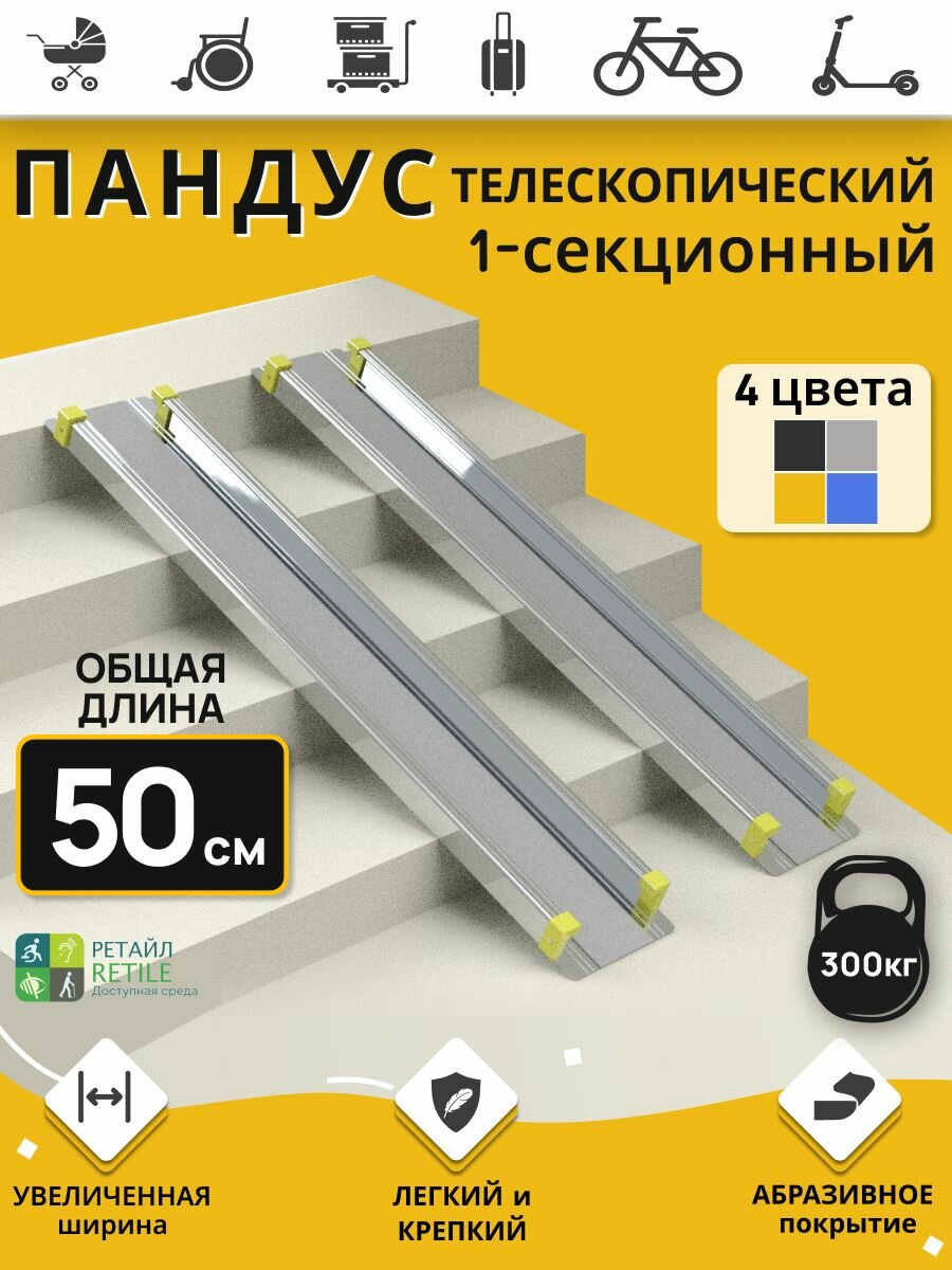 Пандус 50 см 1-секционный Антислип, серый (рабочая длина 40 см + 2 опор. площадки по 5 см)