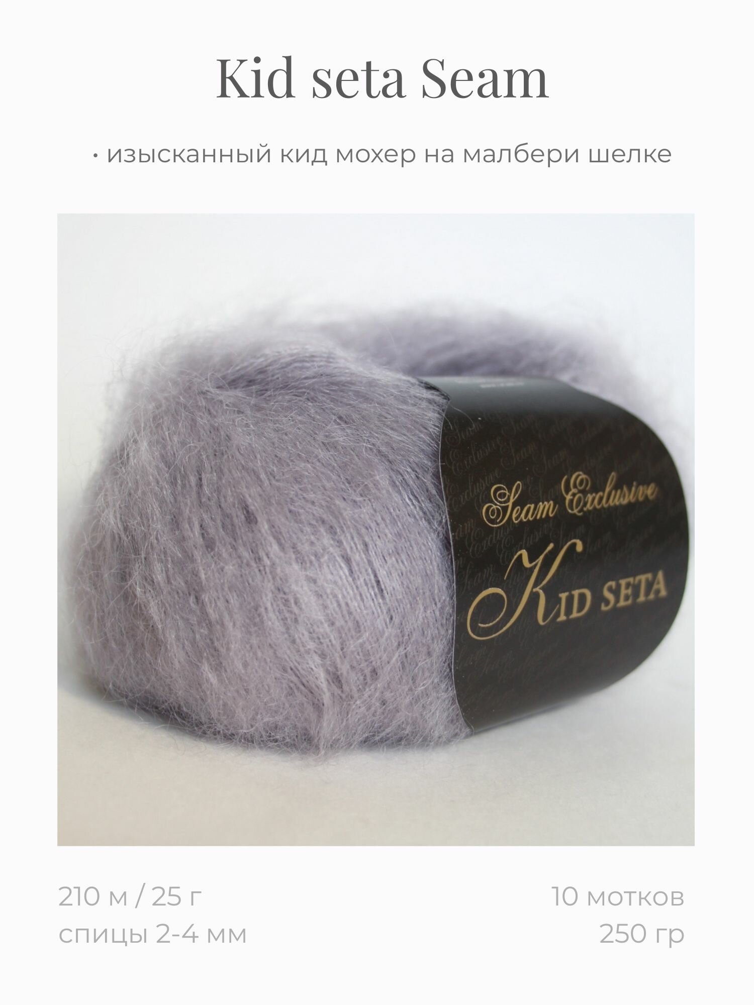 Пряжа Kid Seta Seam цвет 06057, 10шт*(210м/25г), 72% кид мохер 28% малберри шёлк