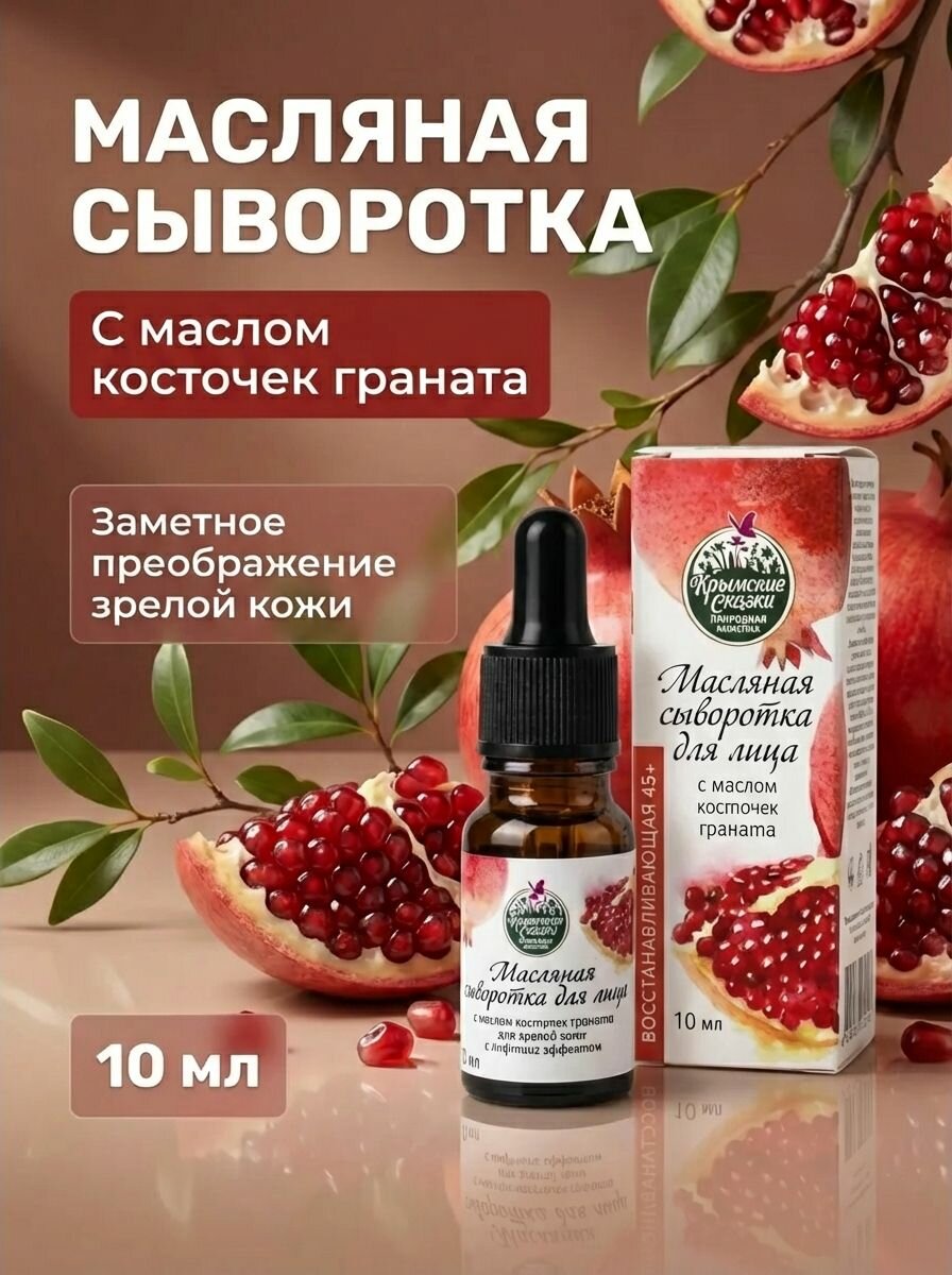 Сыворотка для лица Восстанавливающая 45+ масляная с маслом косточек граната антивозрастная, 10 мл