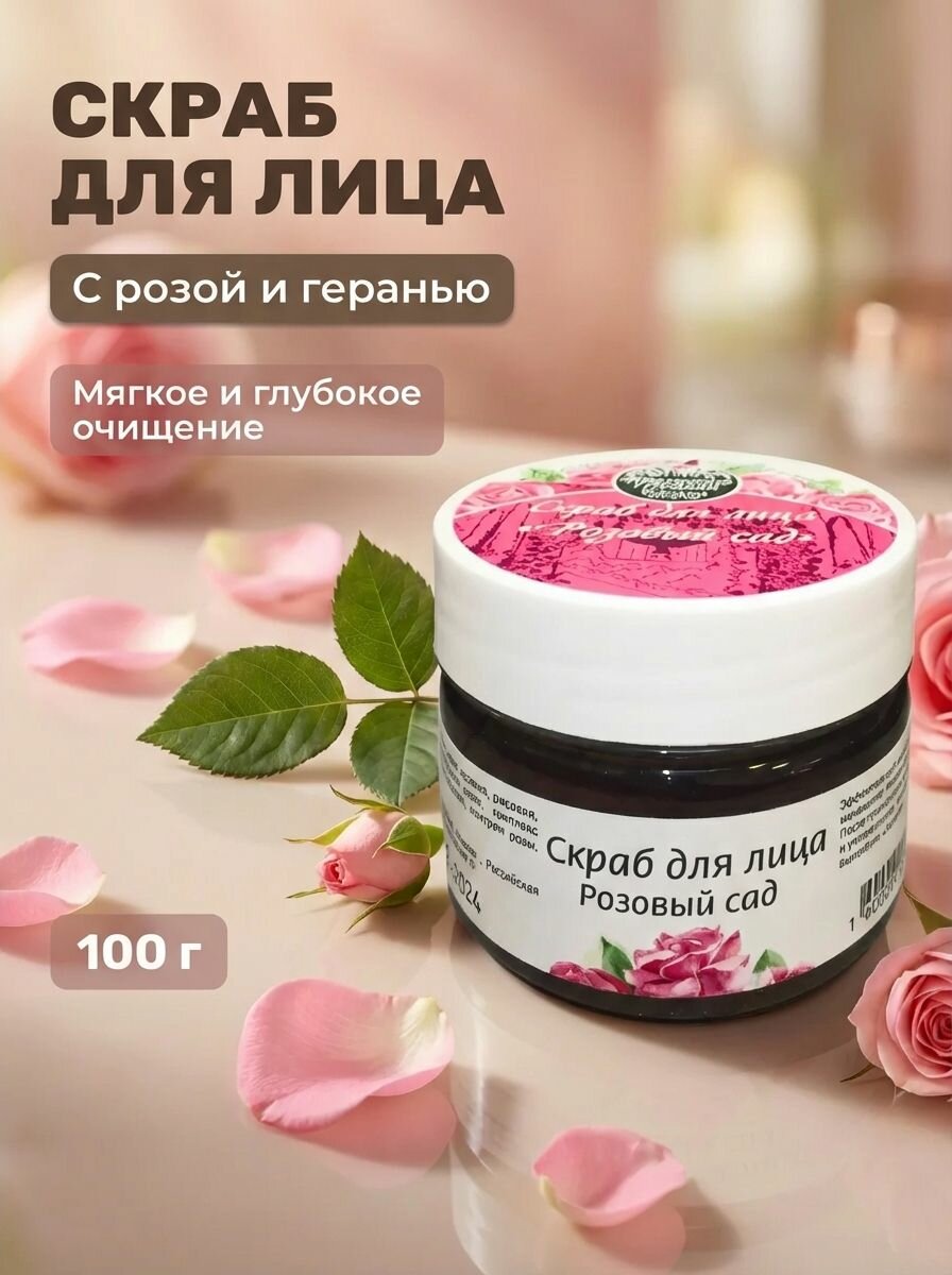 Скраб для лица Розовый сад нежное очищение с лепестками розы и натуральными маслами для мягкого пилинга и сияния кожи, 100 г