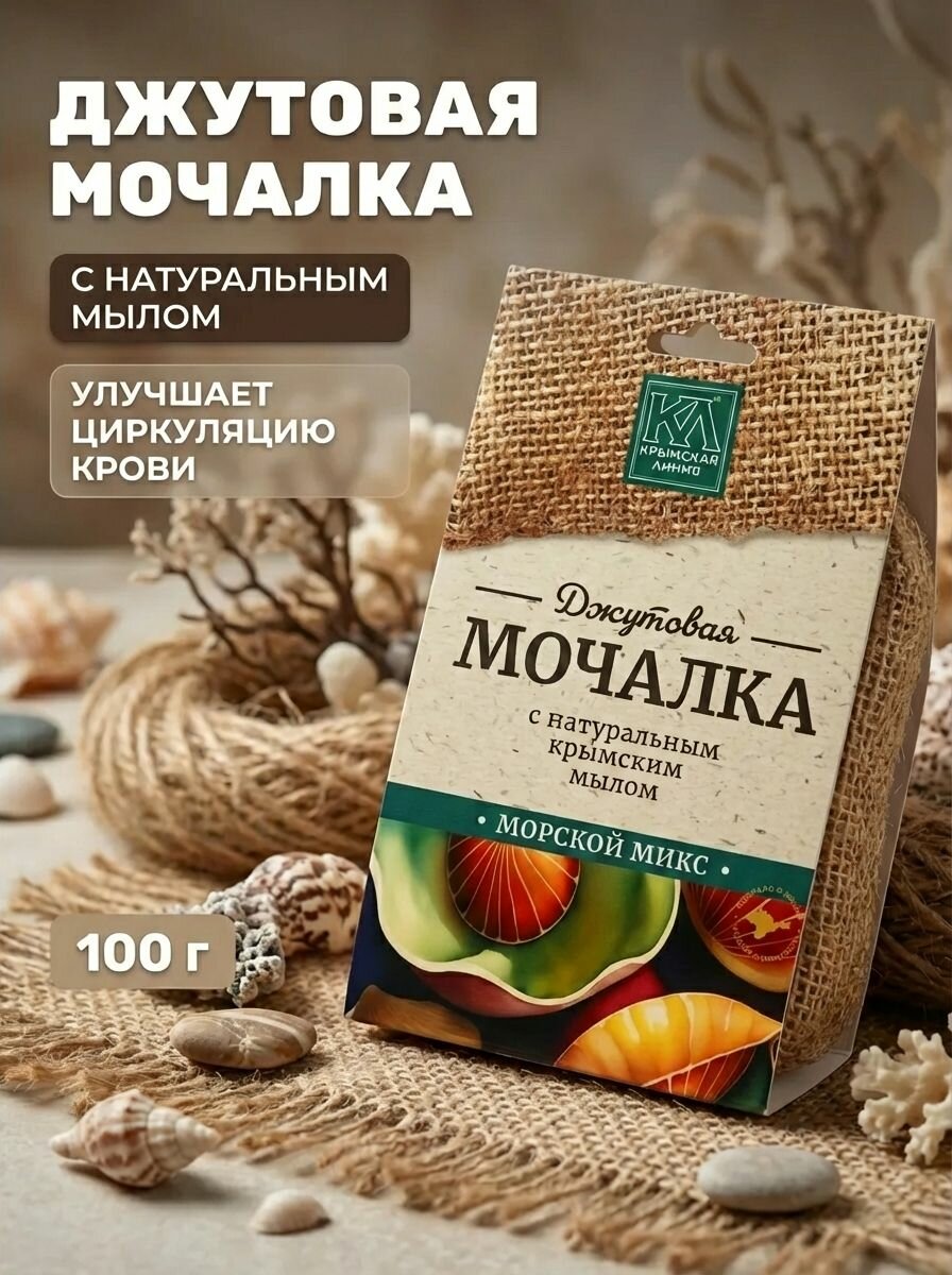 Мочалка Морской микс джутовая с натуральным мылом массажная натуральная для тела, 100 г