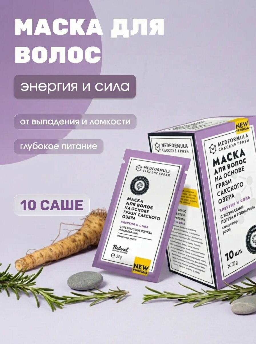 Маска для волос Энергия и сила на основе грязи Сакского озера Med Formula с репейным маслом и экстрактами для роста, 10 шт. по 30 г