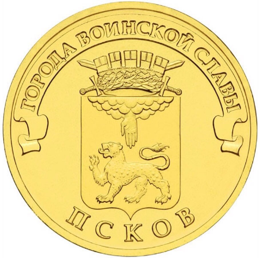 Монета номиналом 10 рублей России 2013 г. Псков. Состояние UNC (10. Г.-026)