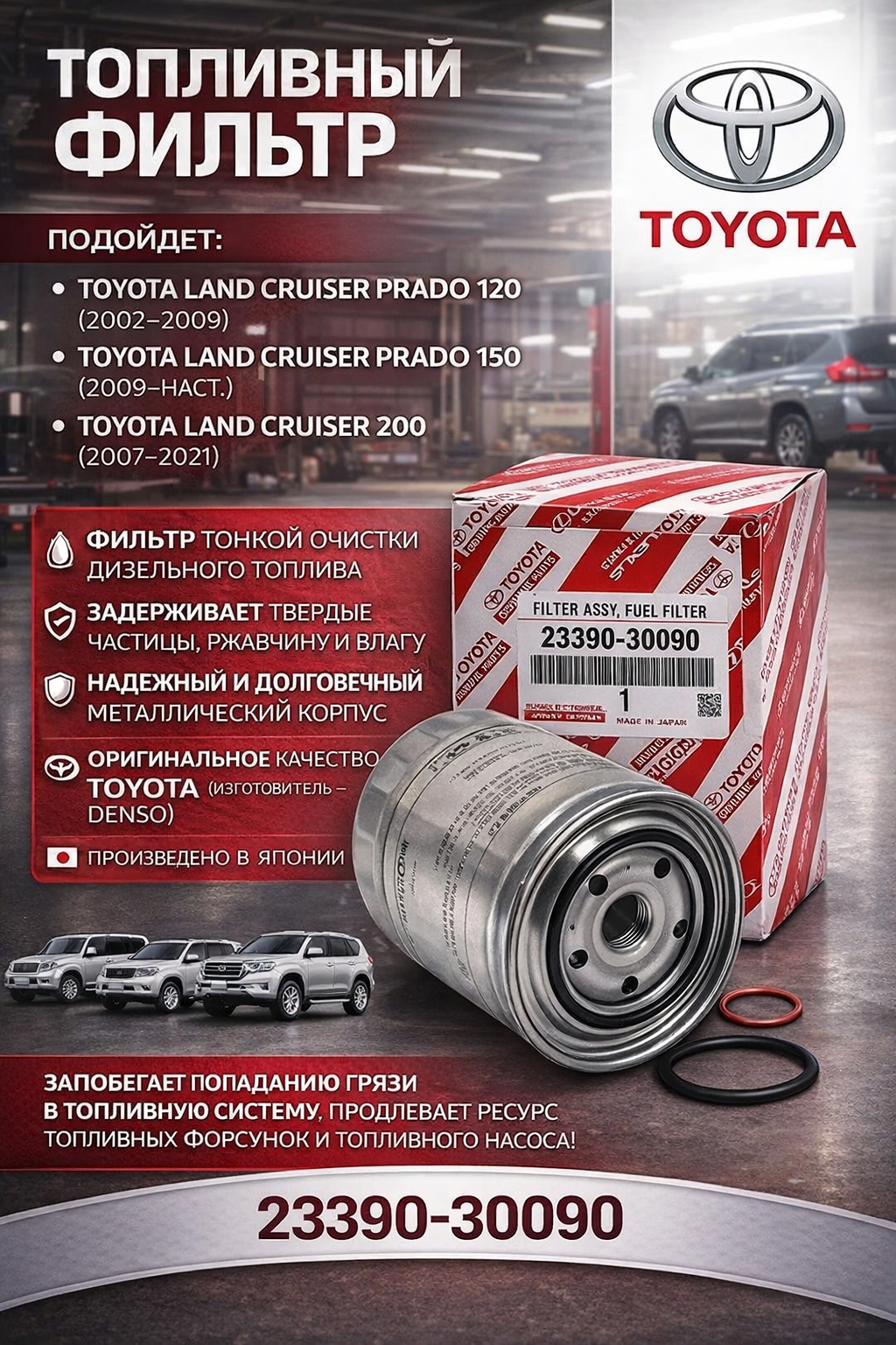 Топливный фильтр Toyota 23390-30090 Подходит: Land Cruiser Prado 120/150, Land Cruiser