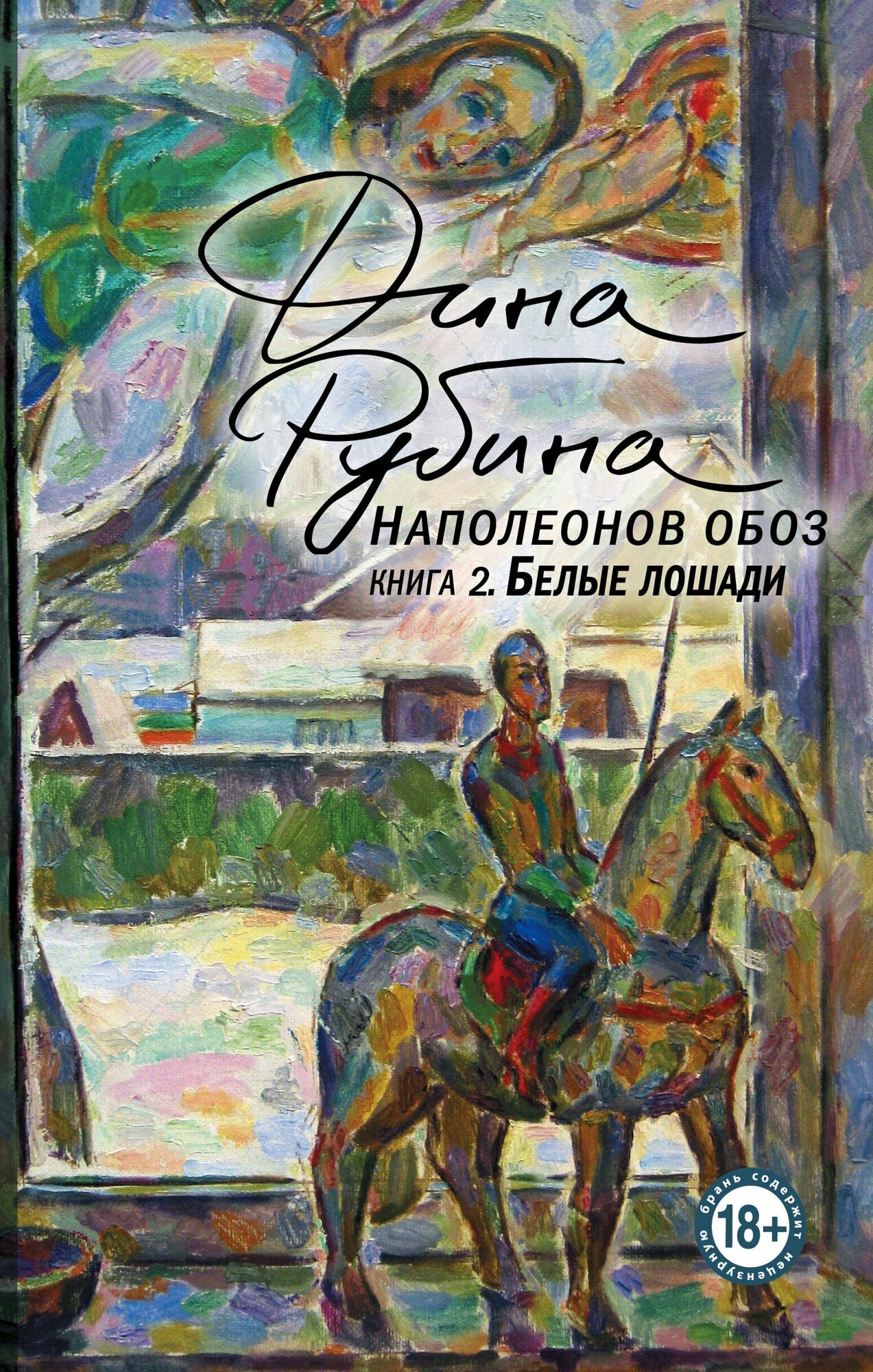 Книга: "Наполеонов обоз. Книга 2: Белые лошади" от Рубина Д, русский язык, Современная российская проза