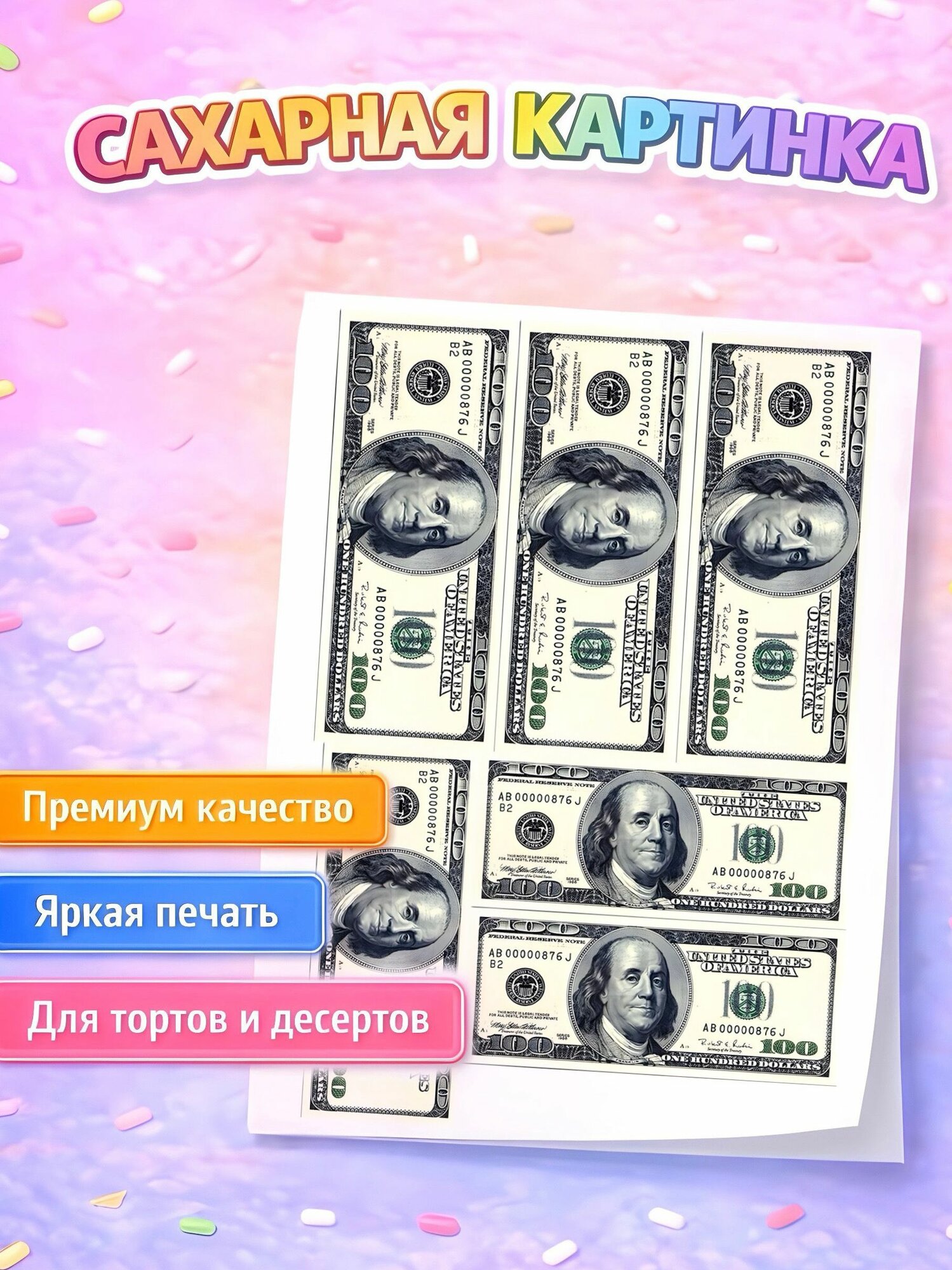Сахарная картинка купюры