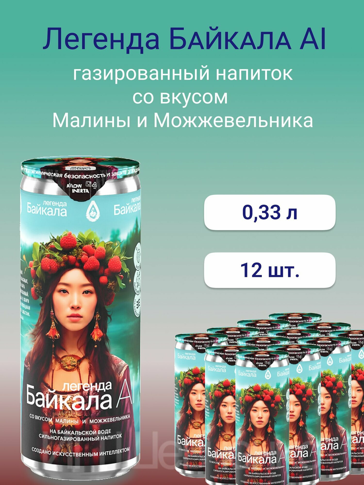 Напиток газированный Legend of Baikal AI (Легенда Байкала) со вкусом Малины и Можжевельника 0,33 л х 12 банок