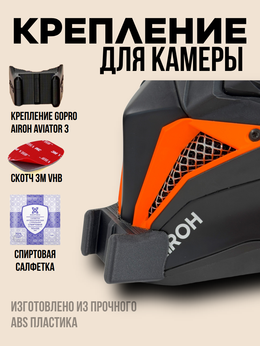 Крепление камеры на мотошлем Airoh Aviator 3 для GoPro DJI Insta360 SJCAM
