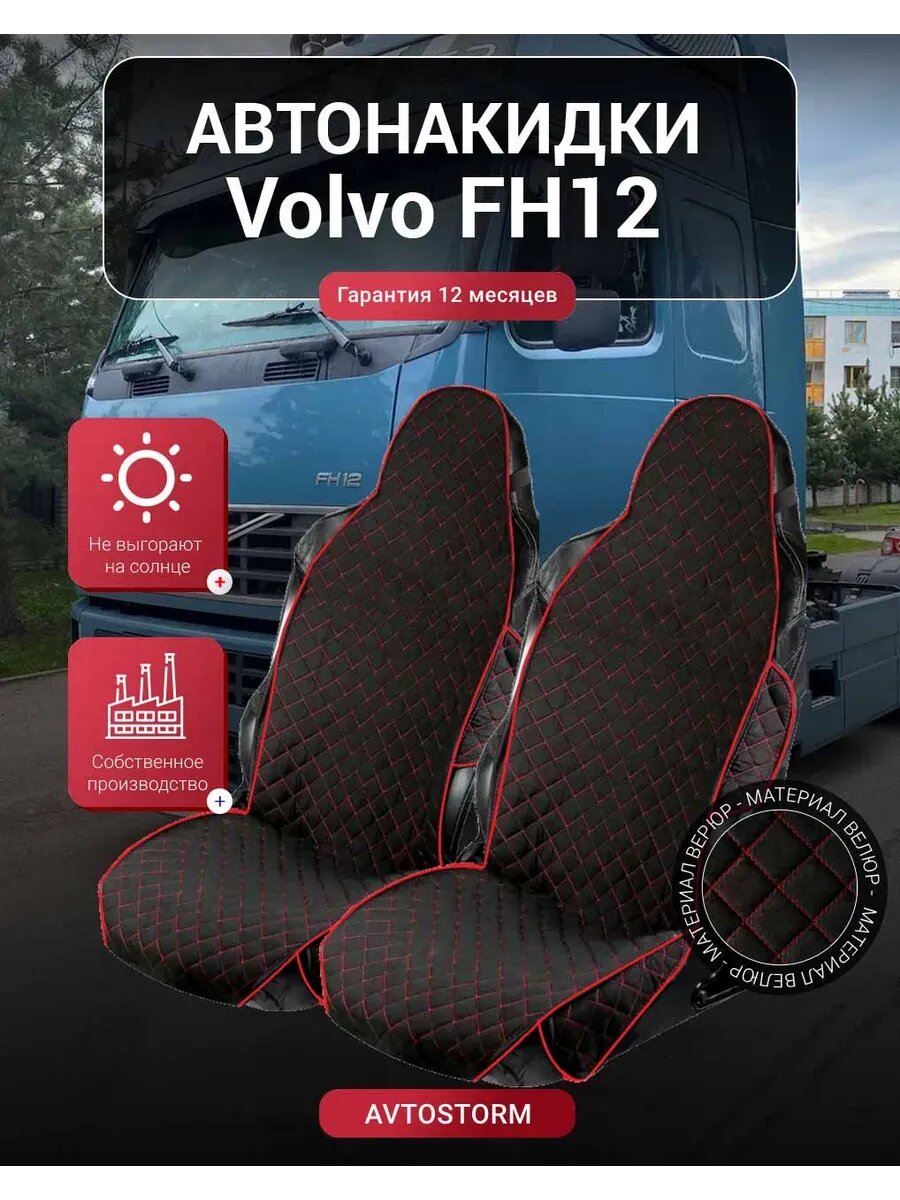 Накидки на сиденья, Авточехлы, Чехлы Volvo FH12 Вольво ФН12