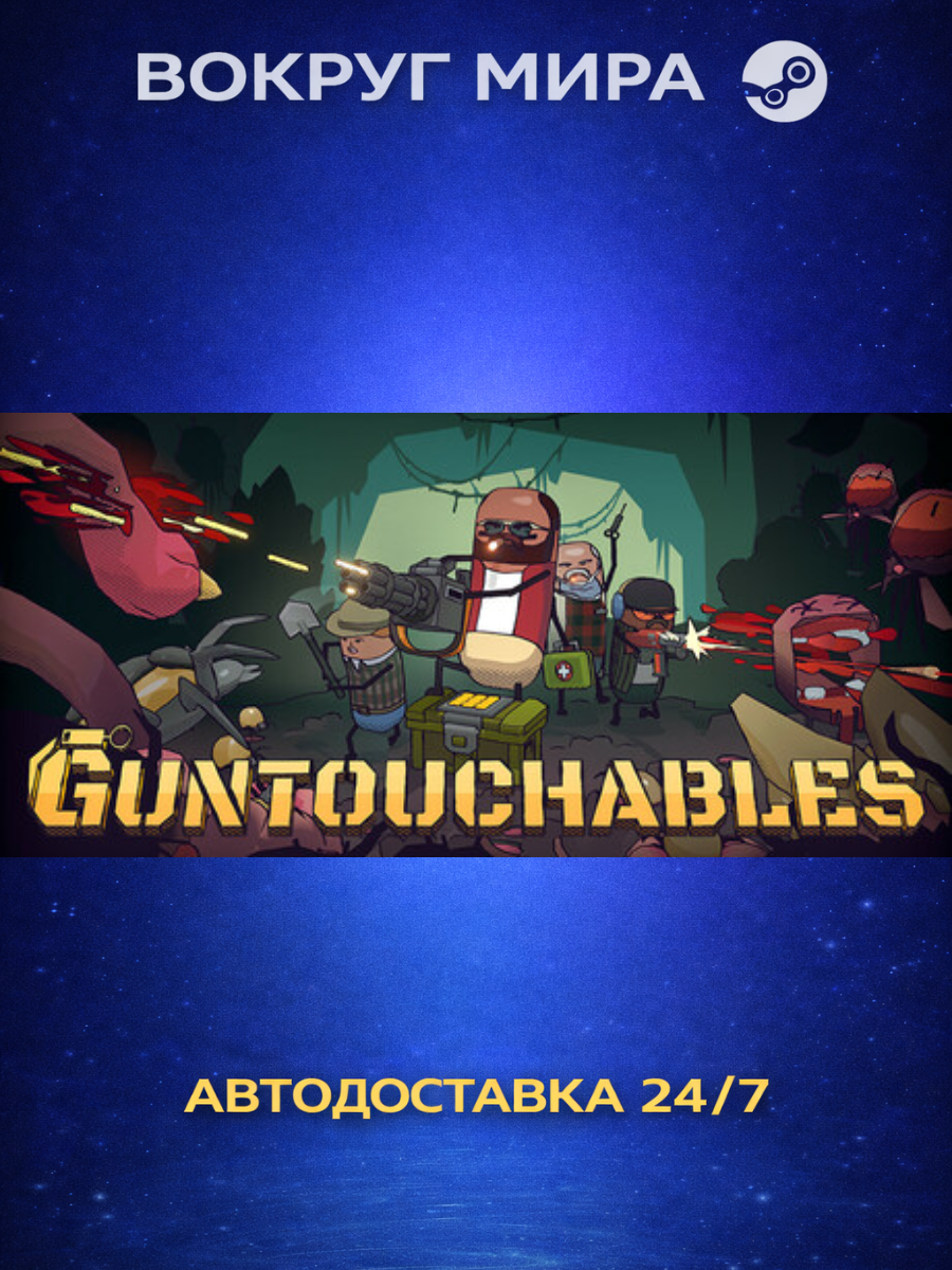 GUNTOUCHABLES Подарок для Steam PC (ПК) | Страна Активации Россия | Автовыдача
