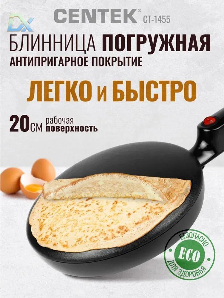 Блинница электрическая погружная CT-1455, антипригарное покрытие, диаметр 20см, мощность 650Вт, цвет: строгий черный