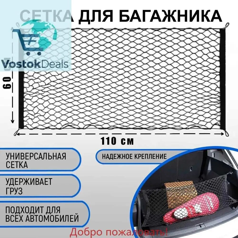 Сетка для багажника универсальная 110 см x 60 см для автомобиля. Черная. Vostok Deals.