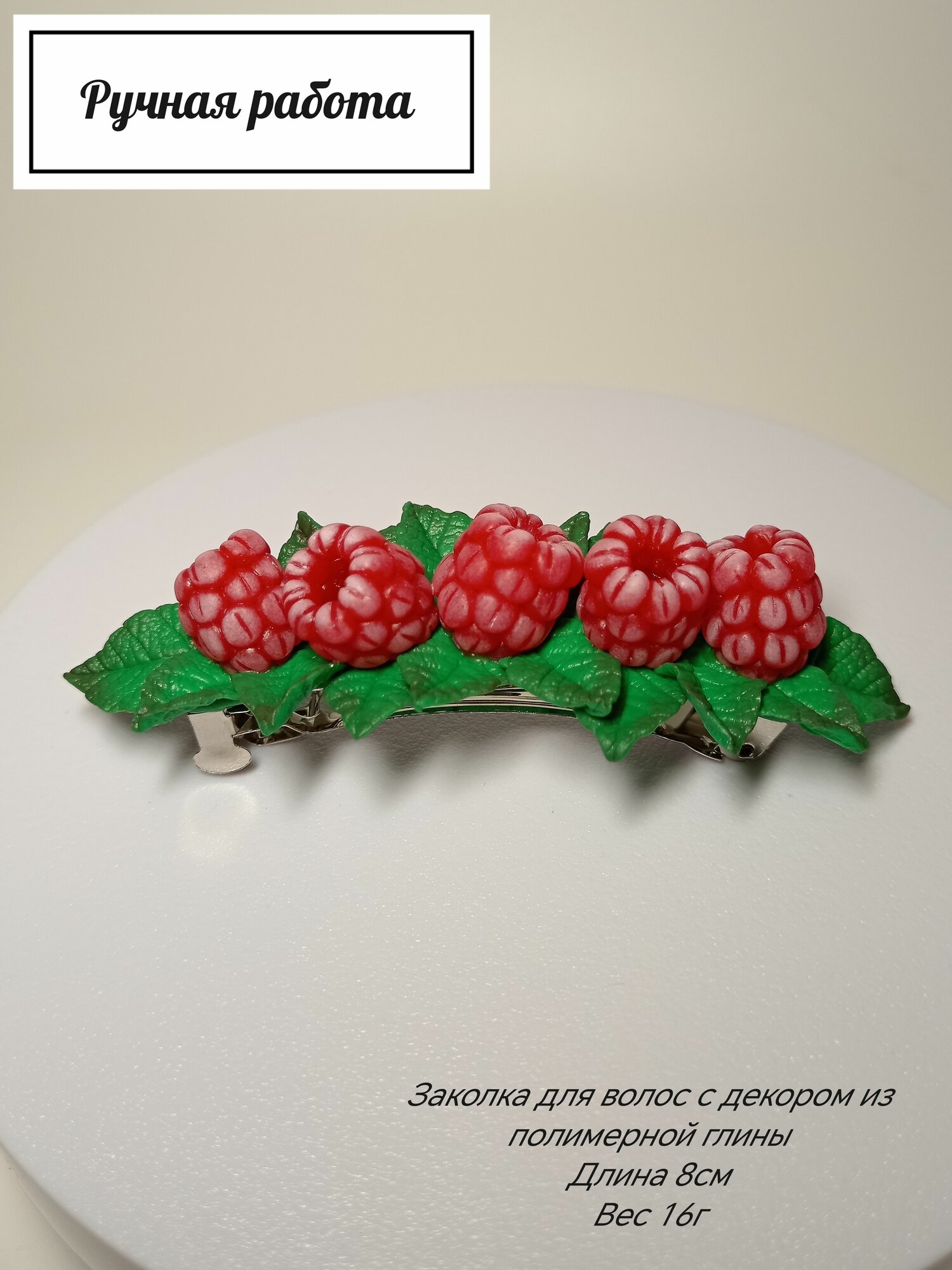 Заколка для волос ягодная малина из полимерной глины ручная работа