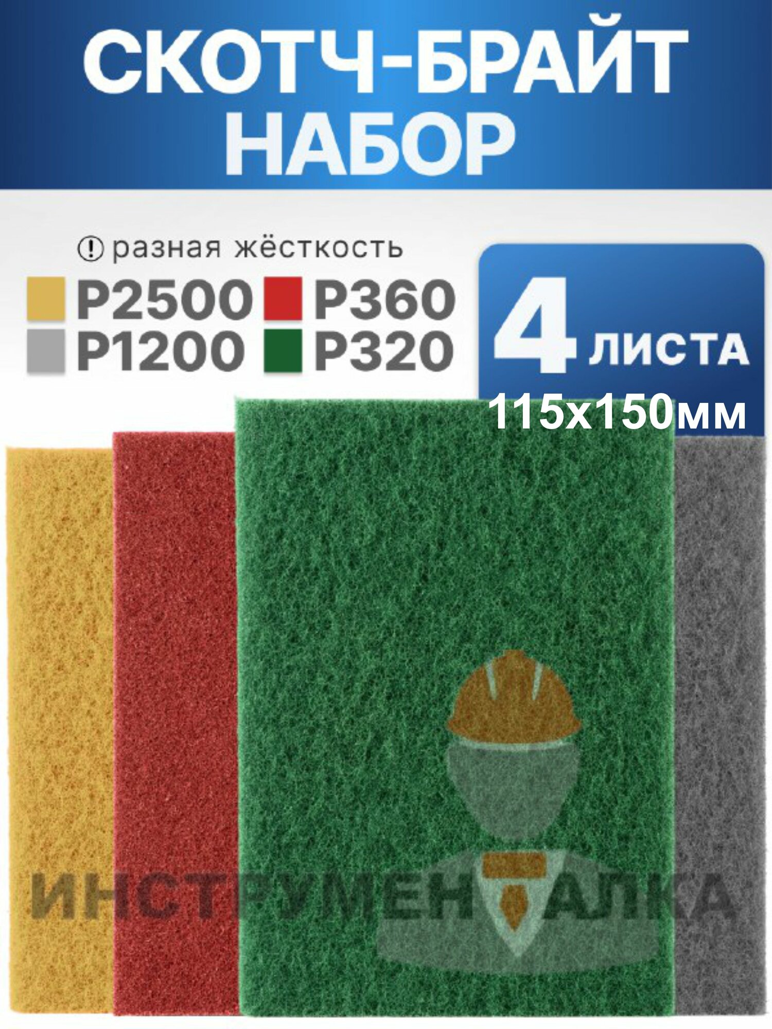 Шлифовальный войлок набор 4 штуки 115x152мм (P320, P360, P1200, P2500), нетканый абразивный материал, скотч брайт разноцветный