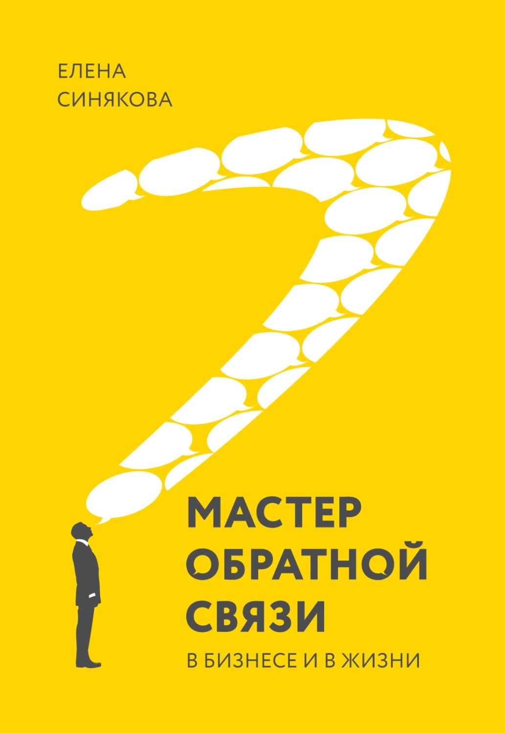 Мастер обратной связи. В бизнесе и в жизни [Цифровая книга]