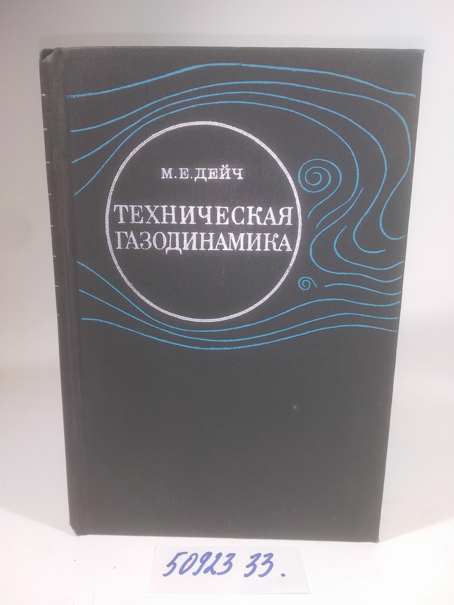 Дейч М. Е. Техническая газодинамика