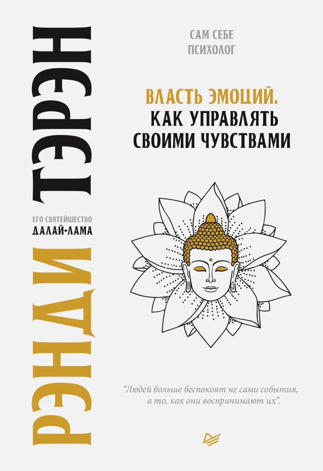 Власть эмоций. Как управлять своими чувствами [Цифровая книга]