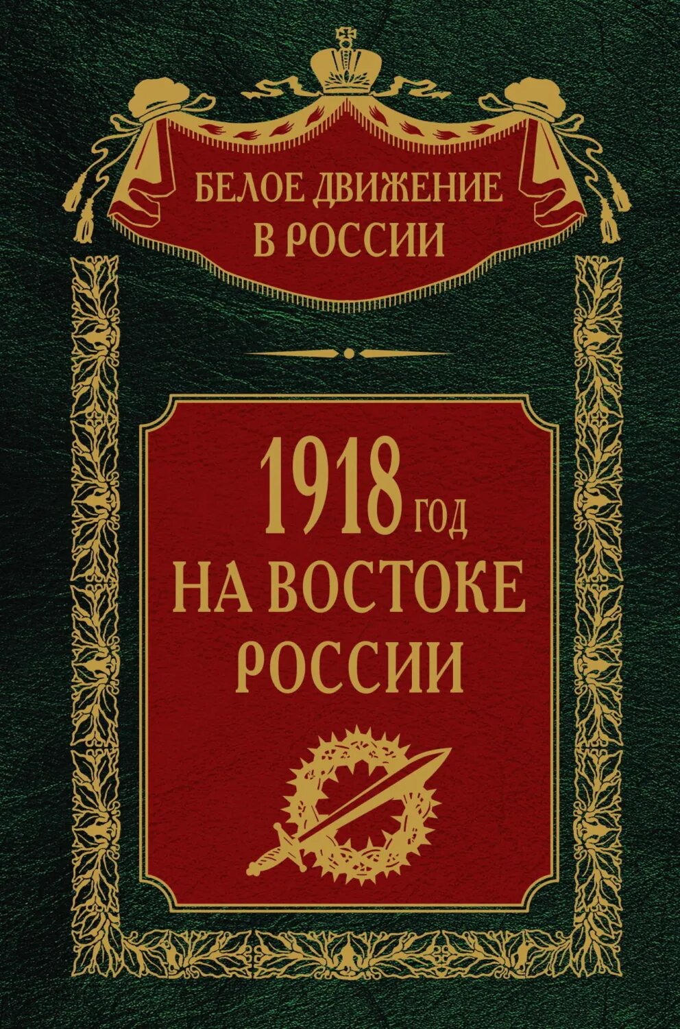 1918-й год на Востоке России [Цифровая книга]