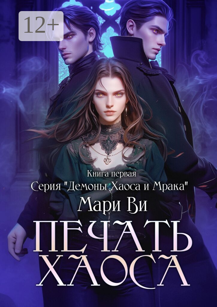 Печать Хаоса