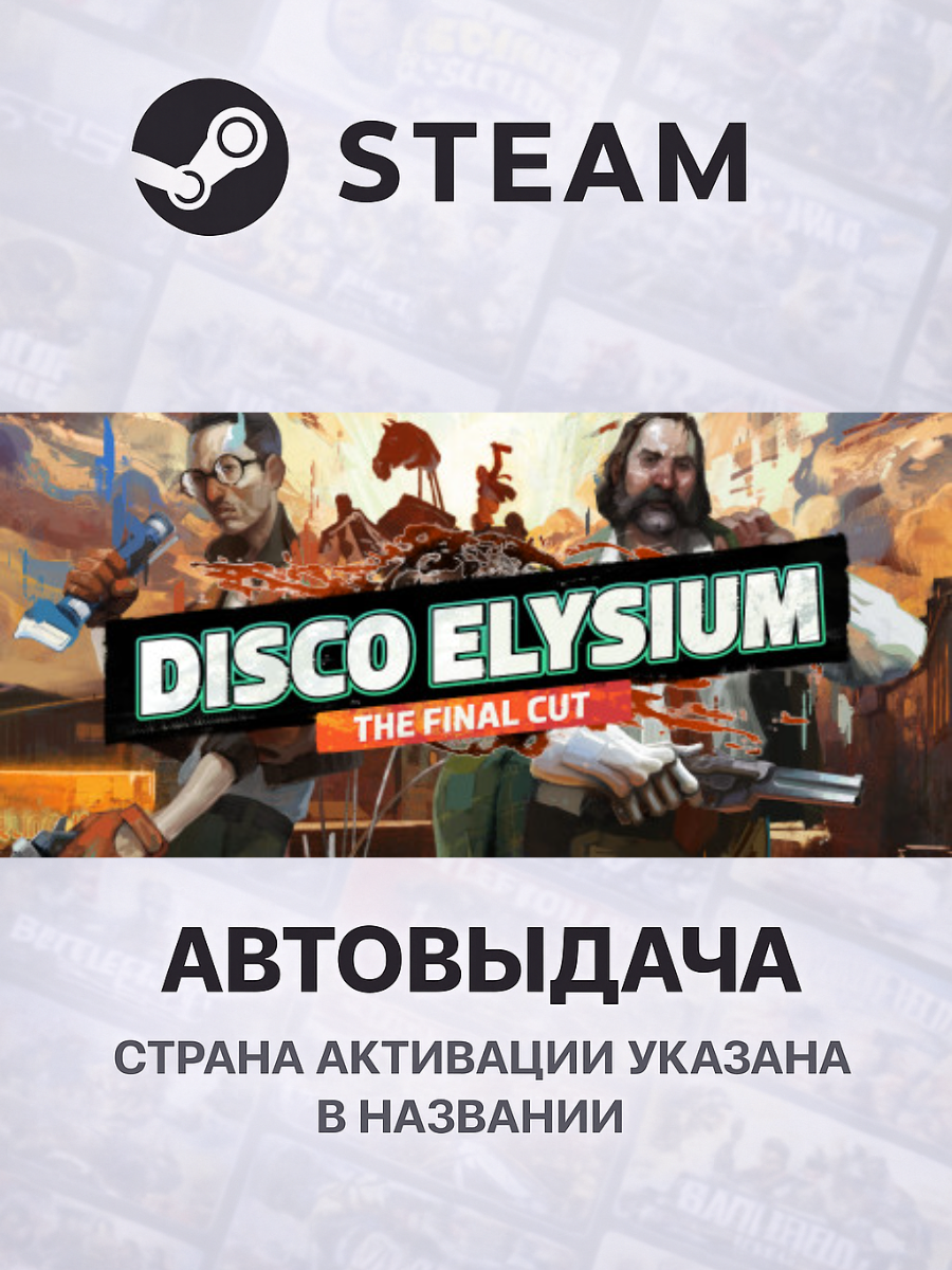 Disco Elysium - The Final Cut для PC/ПК, Steam Gift, Steam Deck, Россия