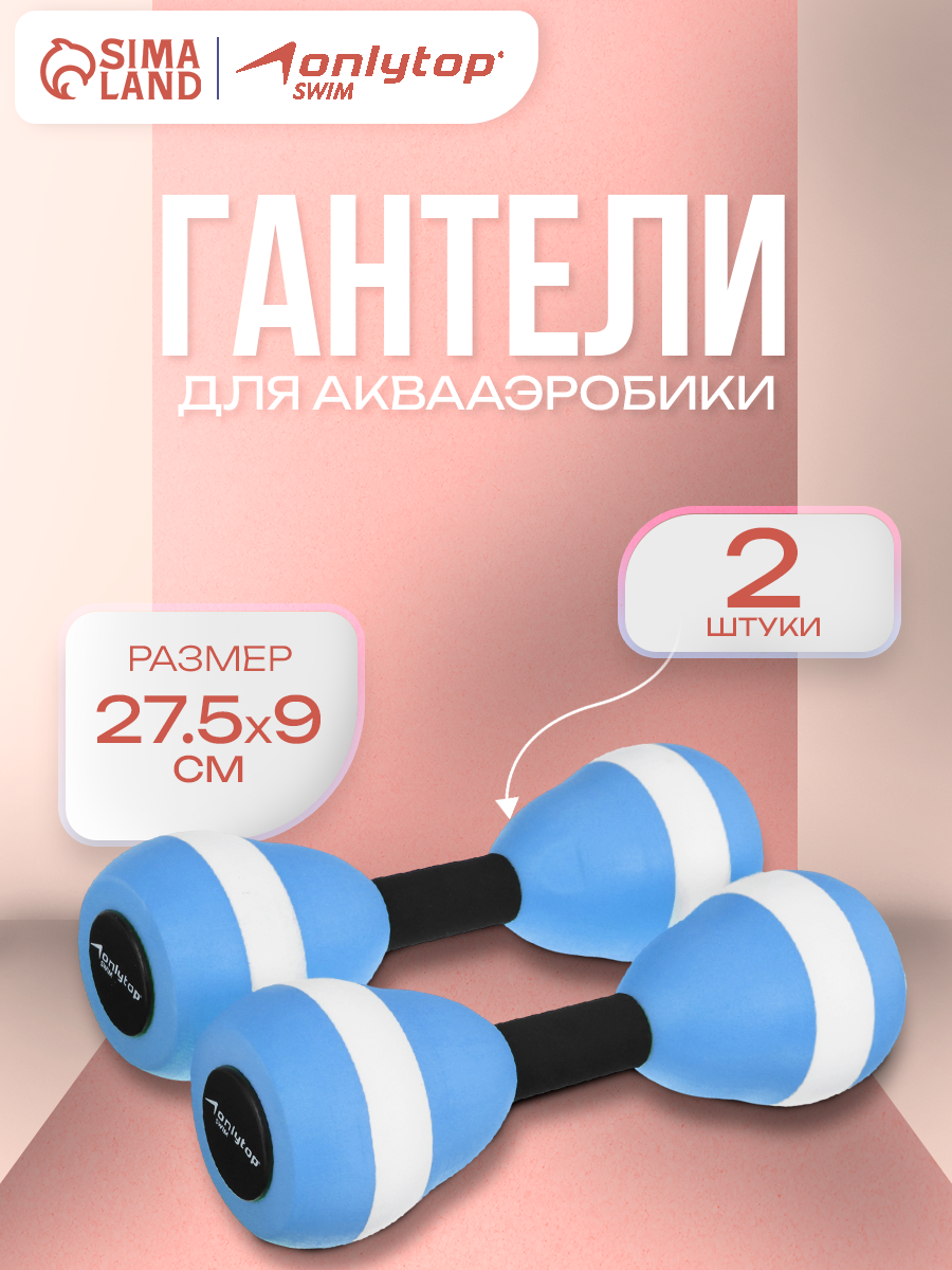 Гантели для аквааэробики ONLYTOP, 2 шт, 27.5×9 см, цвета микс