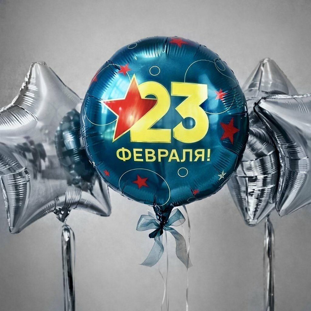 Набор шаров на 23 февраля