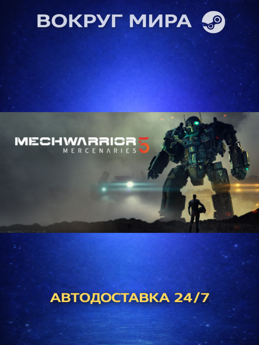 MechWarrior 5: Mercenaries Подарок для Steam PC (ПК) | Страна Активации Россия | Автовыдача