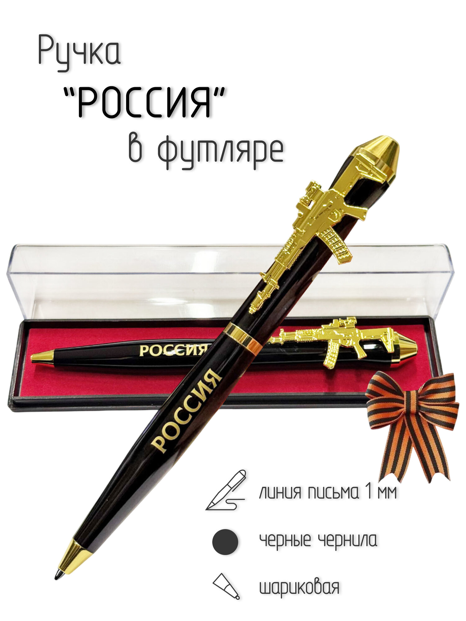 Подарочная ручка Россия "Границы России нигде не заканчиваются!" (цвет пасты: черный; длина ручки 14 см; кейс 16х4х3см)