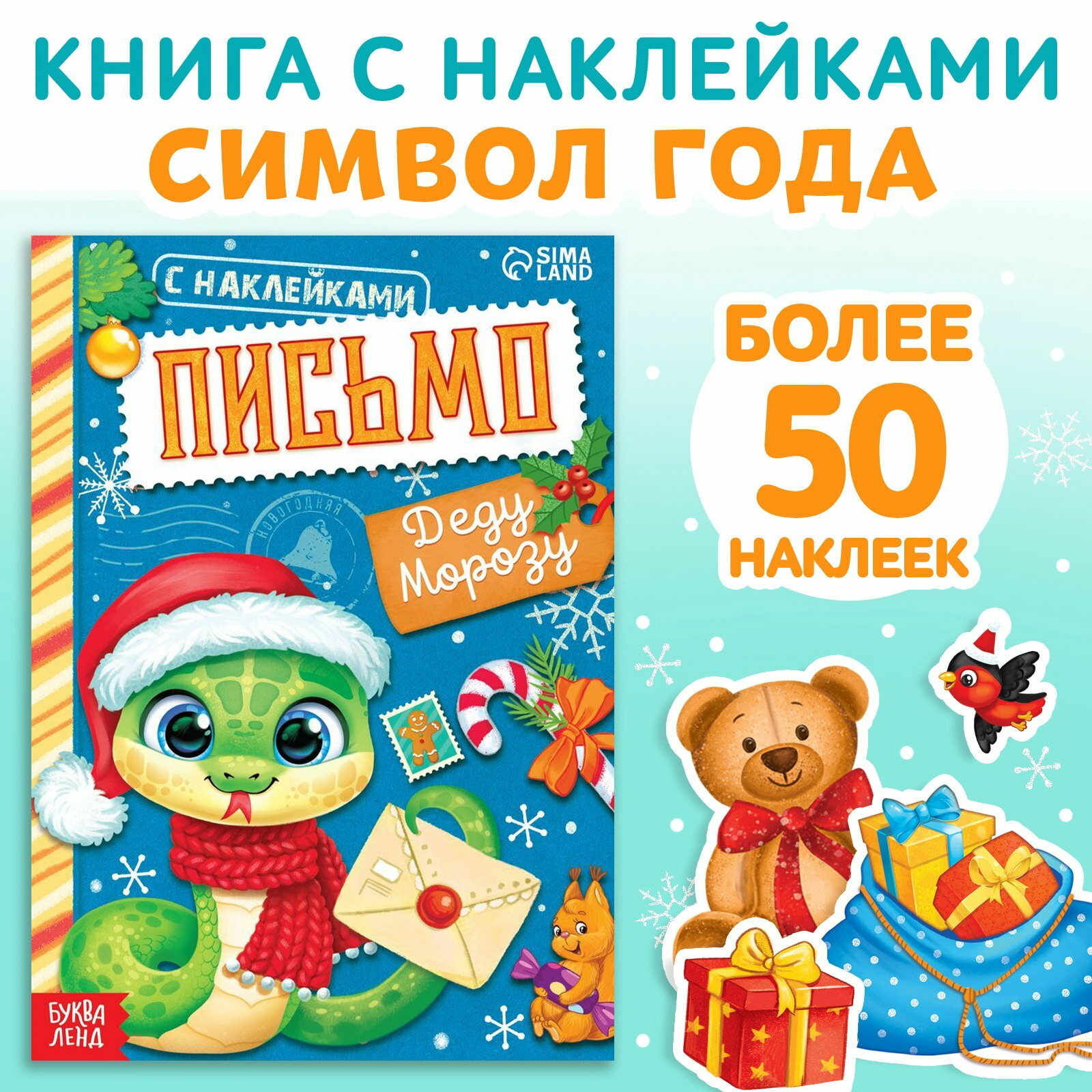 Книжка с наклейками "Письмо Деду Морозу", 12 стр, возраст: для детей, 2 шт.