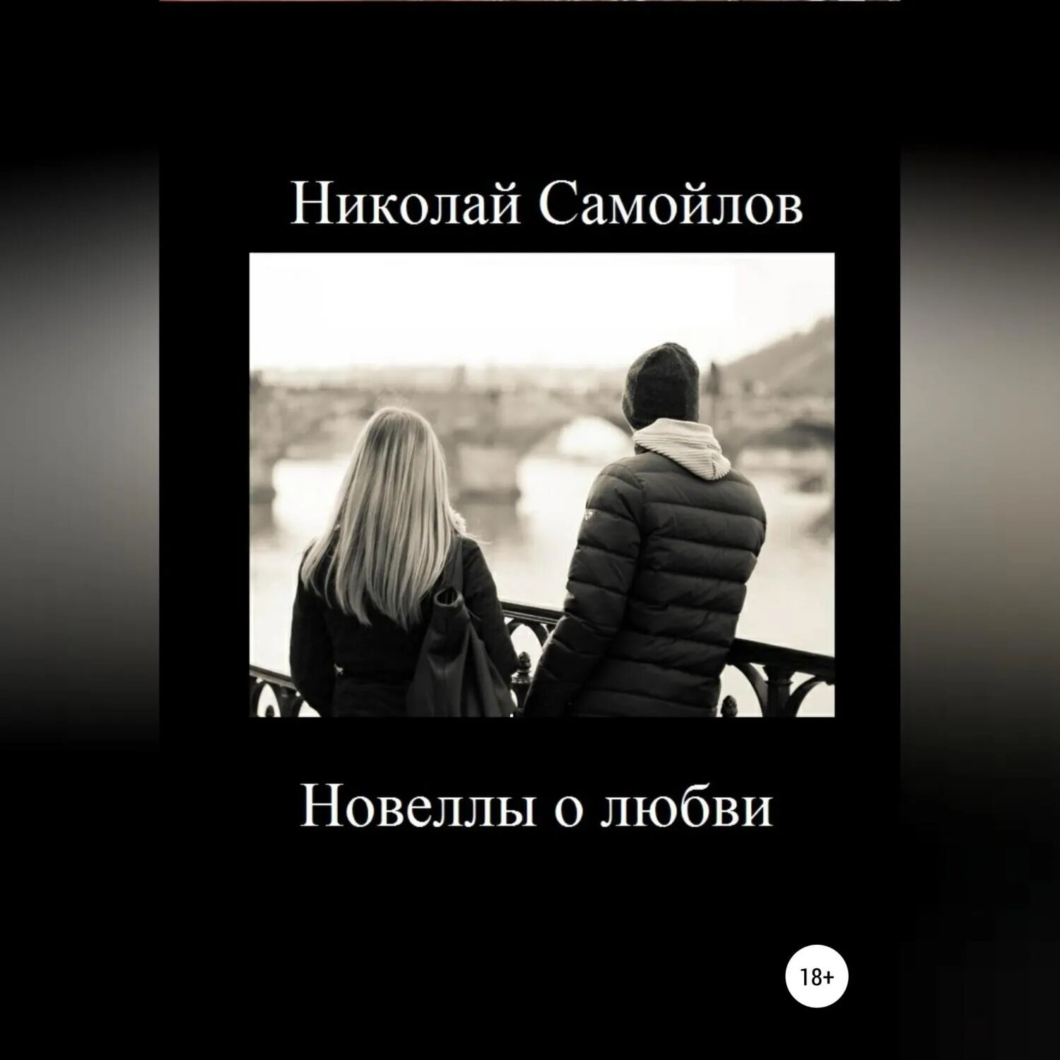 Новеллы о любви [Аудиокнига]
