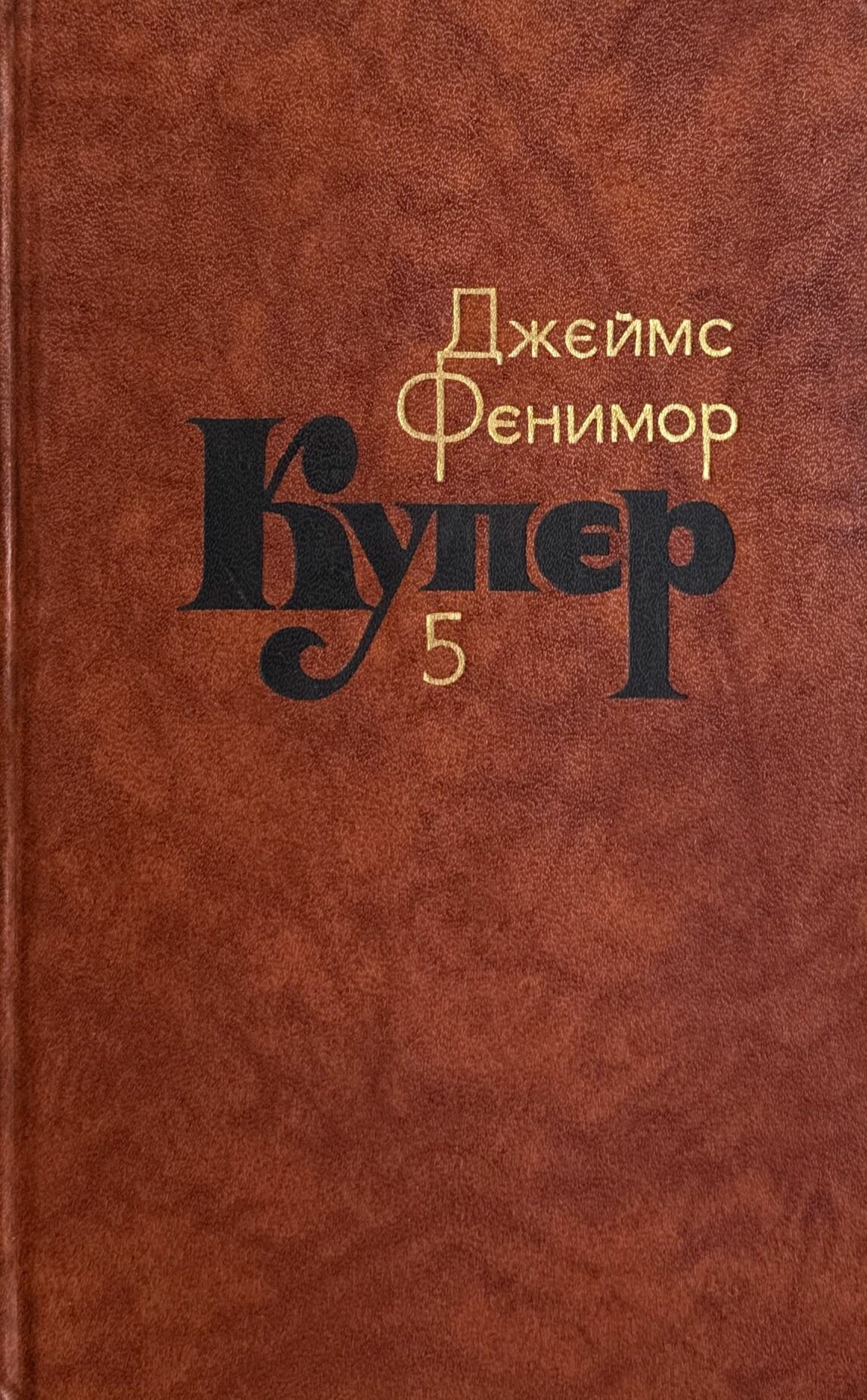 Джеймс Фенимор Купер. Собрание сочинений в 7 томах. Том 5. Следопыт, или На берегах Онтарио
