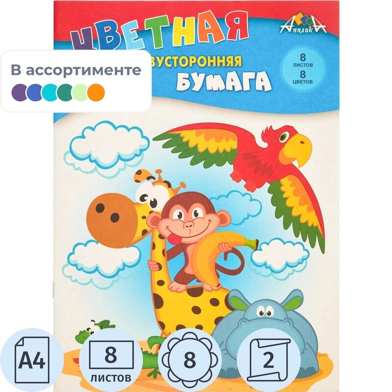 Бумага цветная А4,8л.8цв. офсет двусторон Апплика в ассортименте С2766