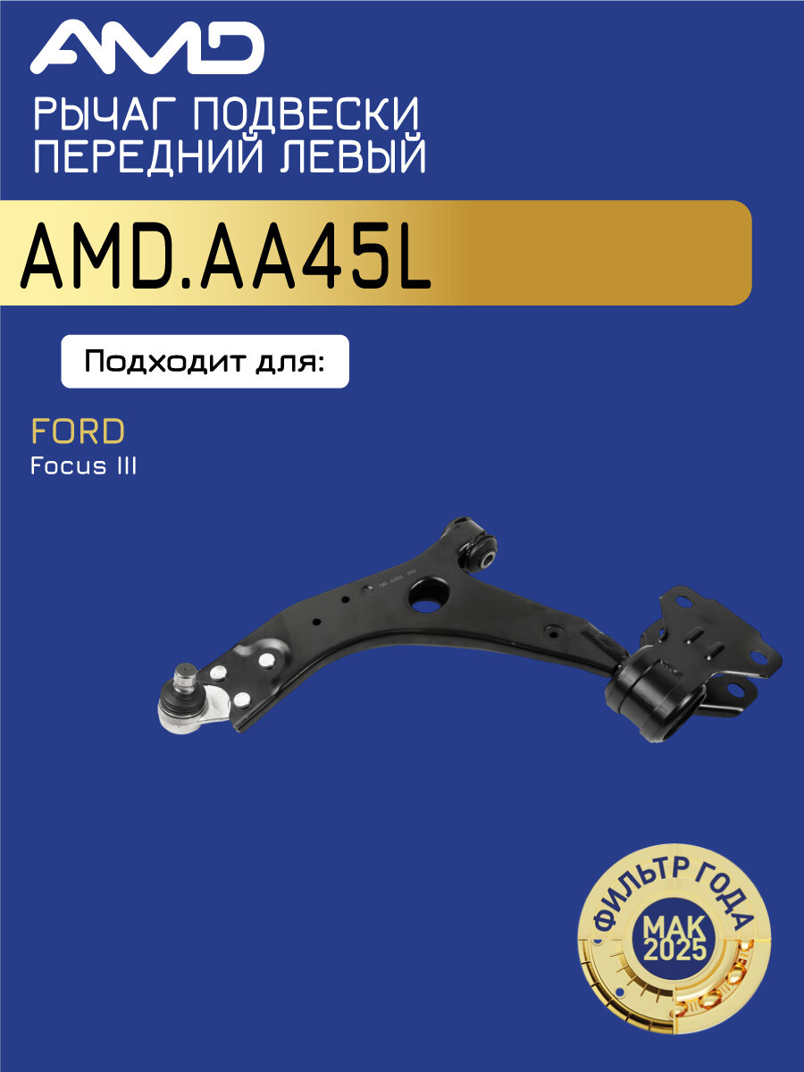 Рычаг подвески передний левый 1866073 AMD. AA45L для FORD Focus III 2011-